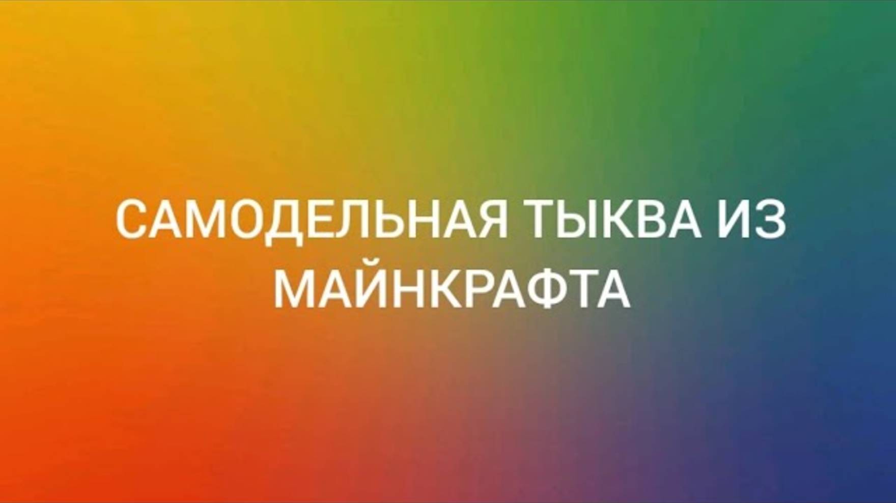 Самодельный обзор #6 Самодельная тыква из майнкрафт_К празднику Хэллоуина