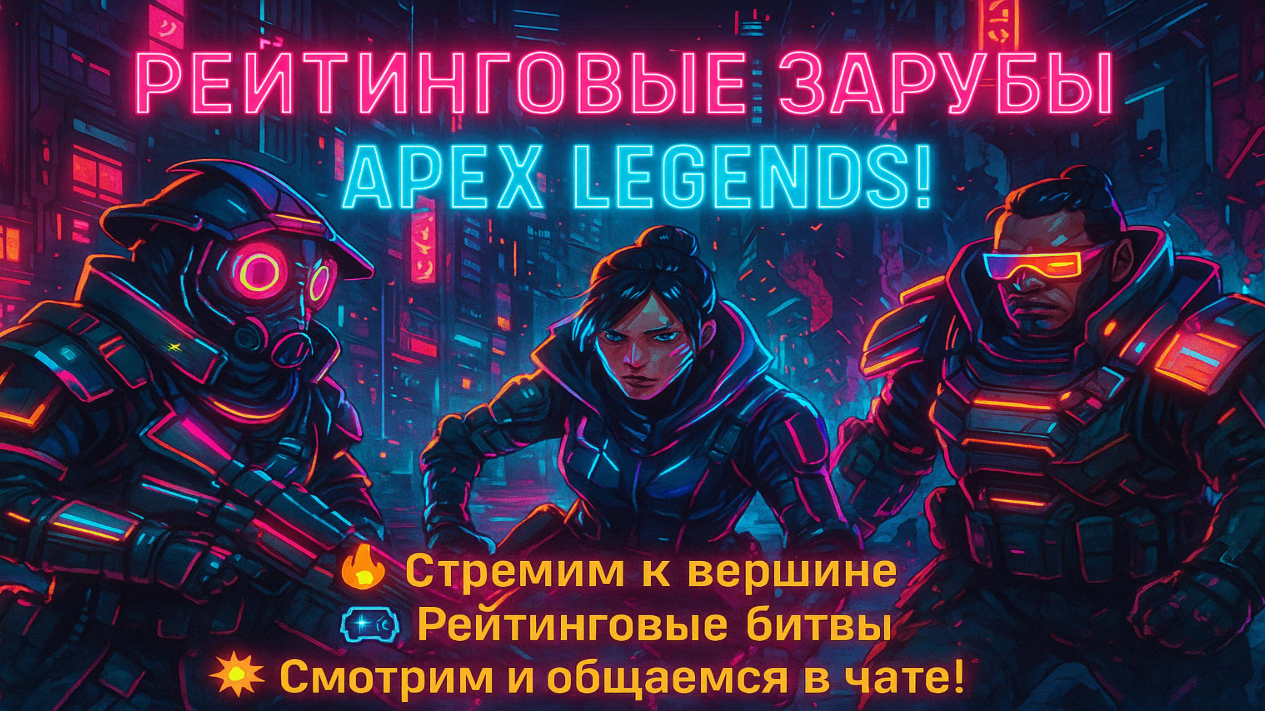 🎯 Рейтинговые зарубы в Apex Legends! 🏆