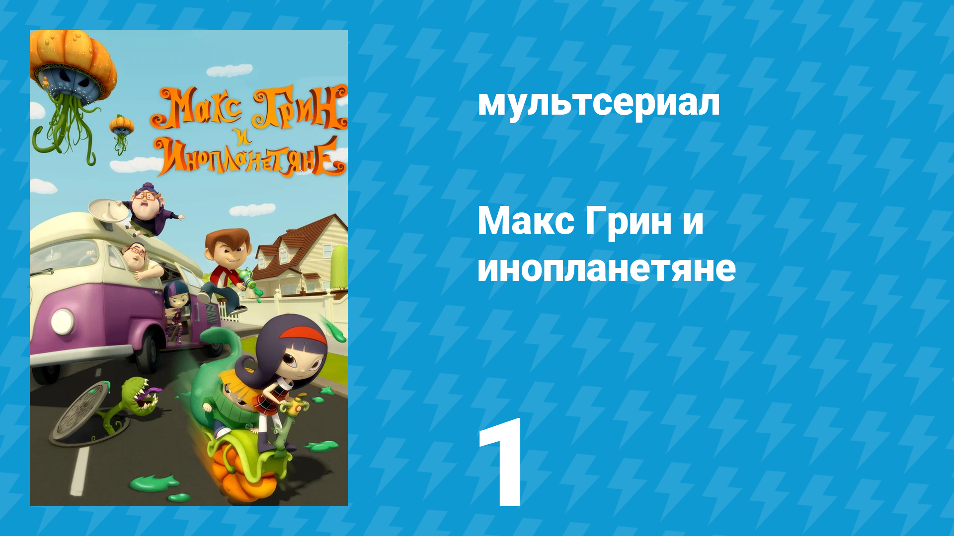 Макс Грин и инопланетяне 1 сезон 1 серия (мультсериал, 2015)