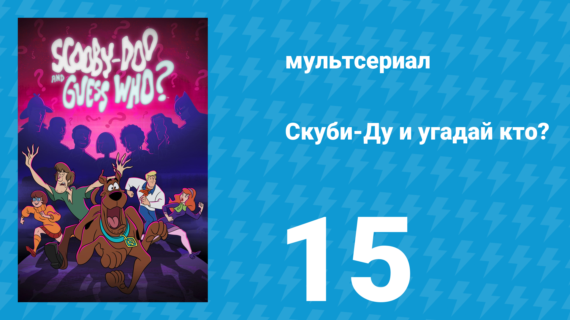 Скуби-Ду и угадай кто? 1 сезон 18 серия «Подземелья Нью-Йорка!» (мультсериал, 2019)