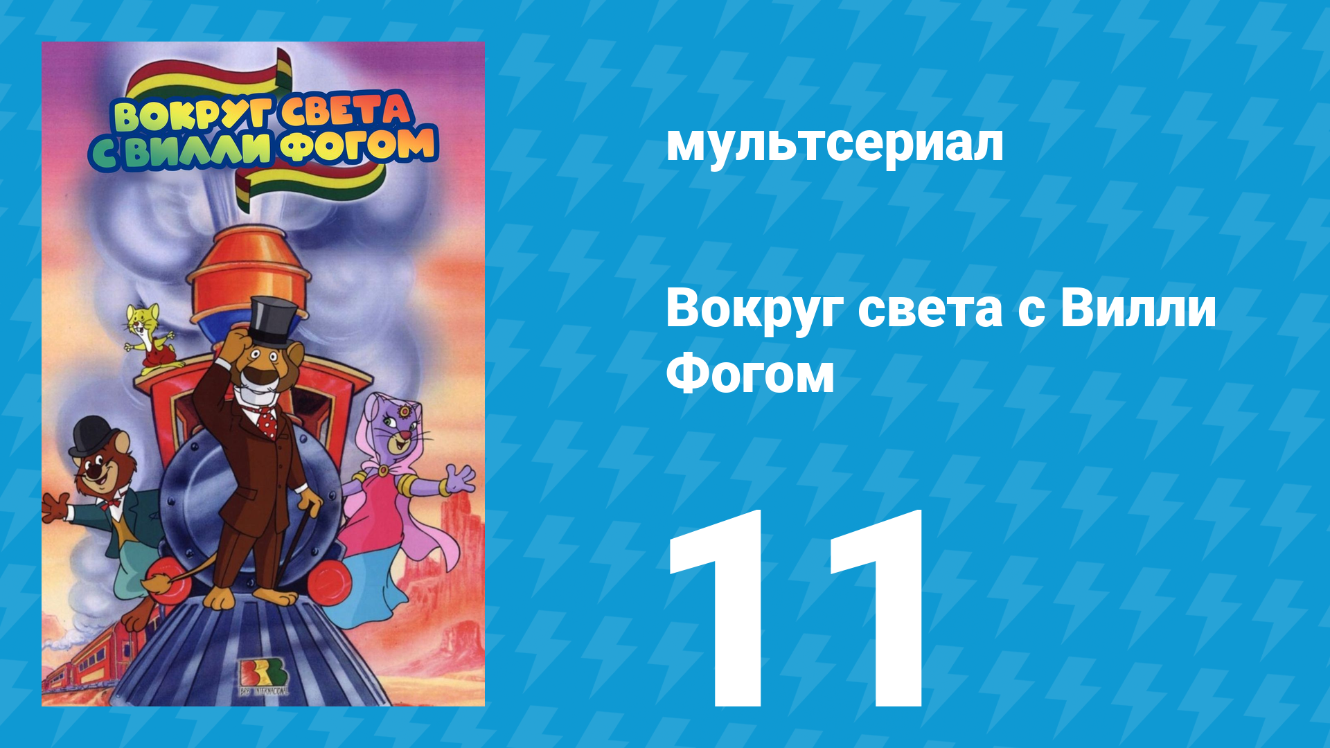 Вокруг света с Вилли Фогом 11 серия «Шляпа Ригодона» (мультсериал, 1981)