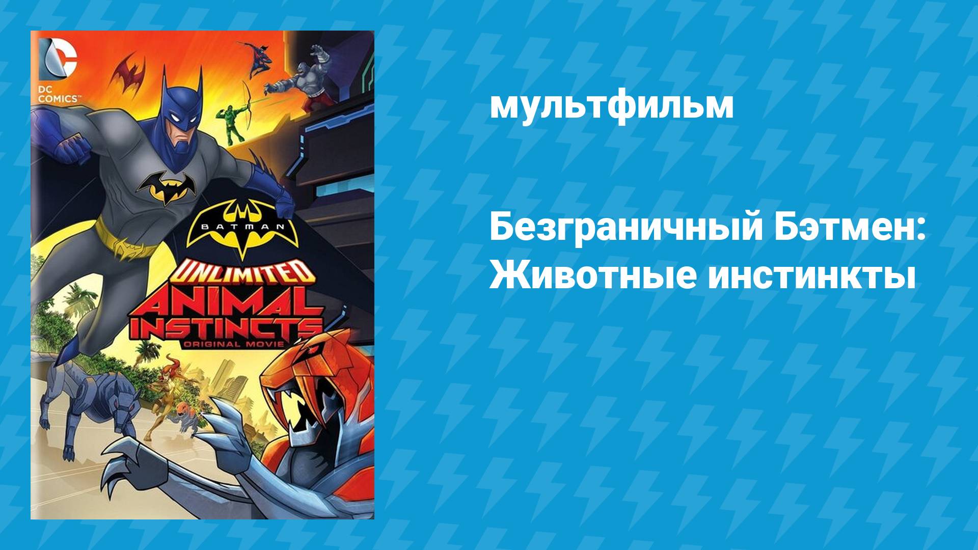 Безграничный Бэтмен: Животные инстинкты (мультфильм, 2015)
