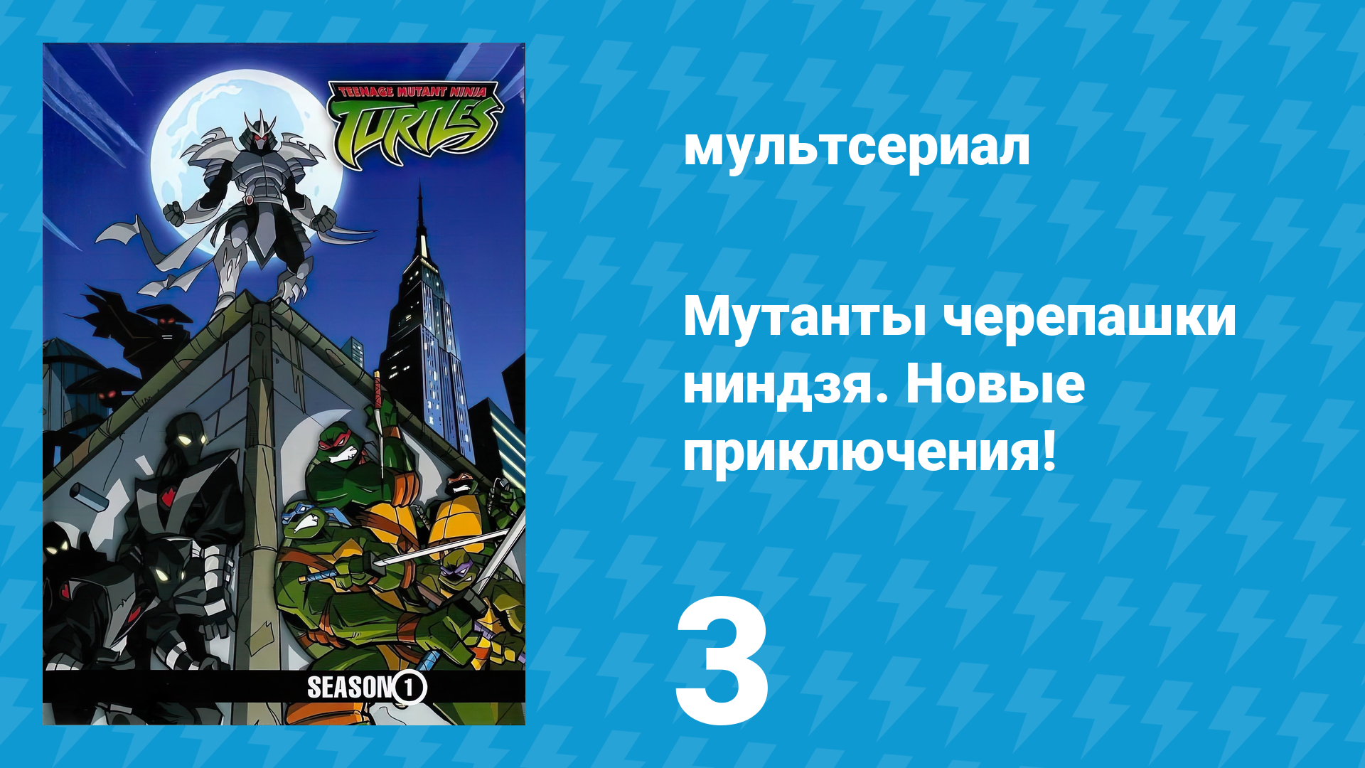 Мутанты черепашки ниндзя. Новые приключения! 1 сезон 3 серия (мультсериал, 2003)