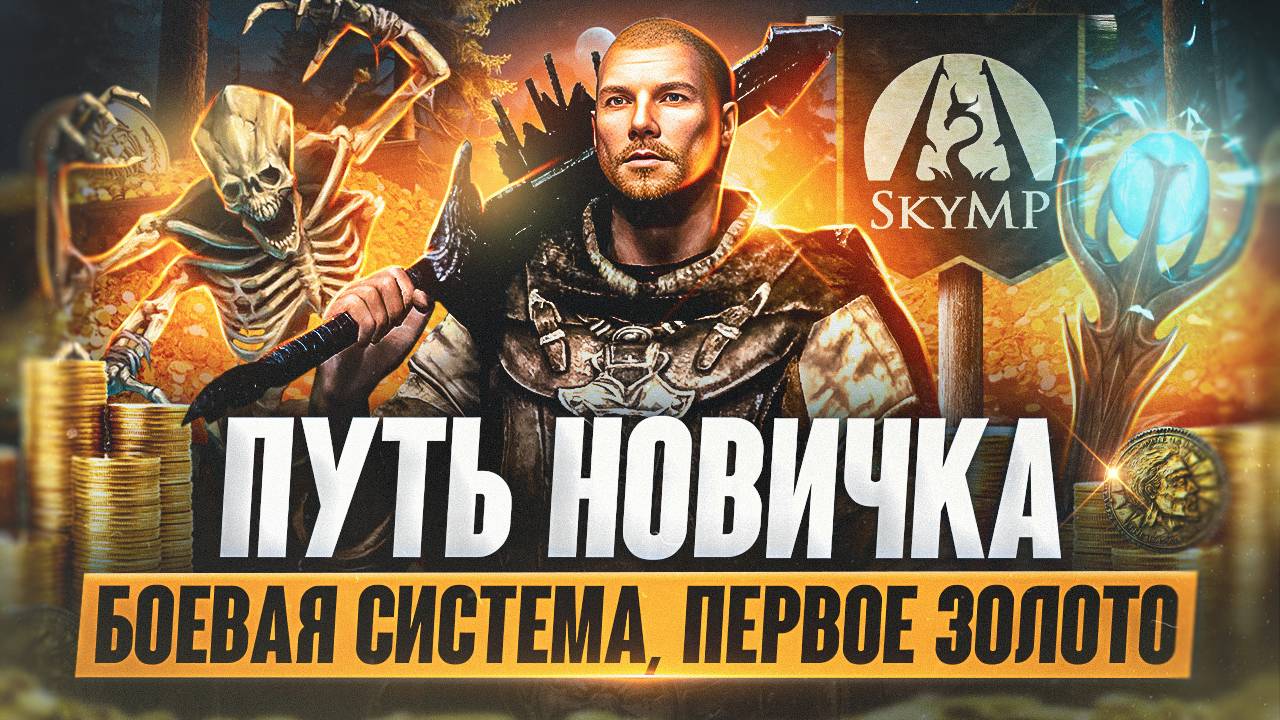 ПУТЬ НОВИЧКА в SKYMP #2 | Первое золото, выживание, боевая система