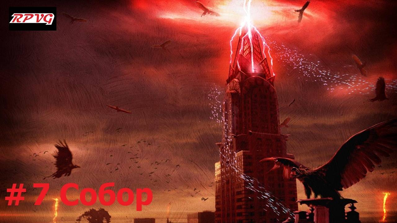 Прохождение Legendary - Серия 7: Собор