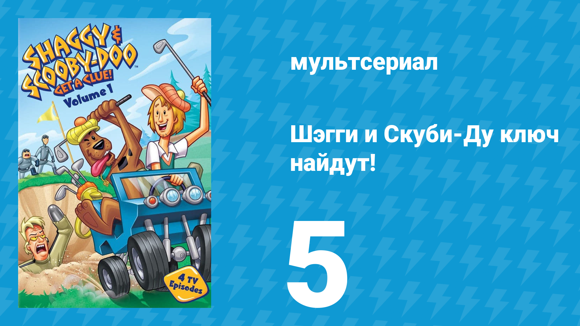 Шэгги и Скуби-Ду ключ найдут! 1 сезон 5 серия «Умный дом» (мультсериал, 2006)