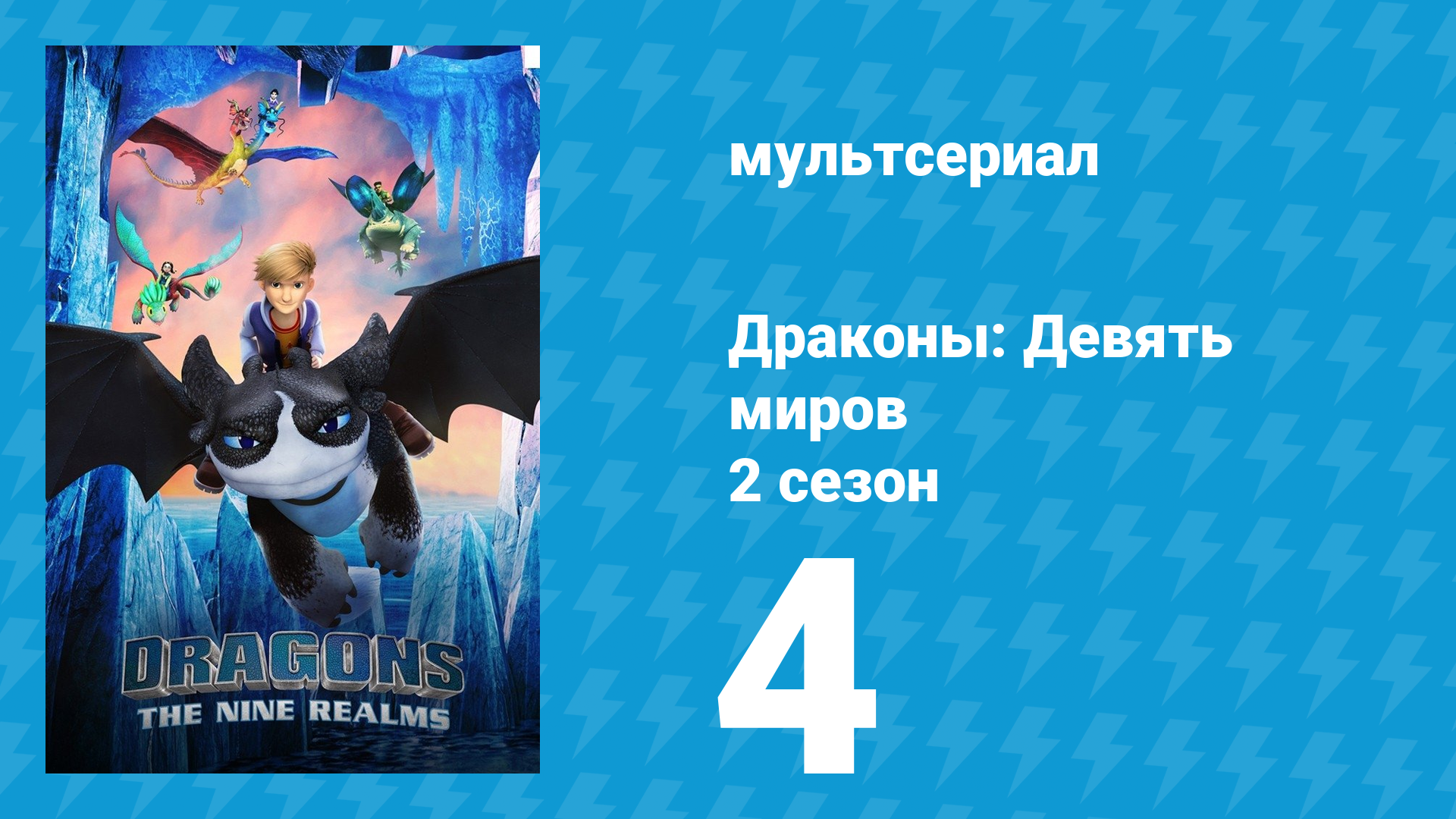 Драконы: Девять миров 2 сезон 4 серия «Водяной дракон» (мультсериал, 2021)