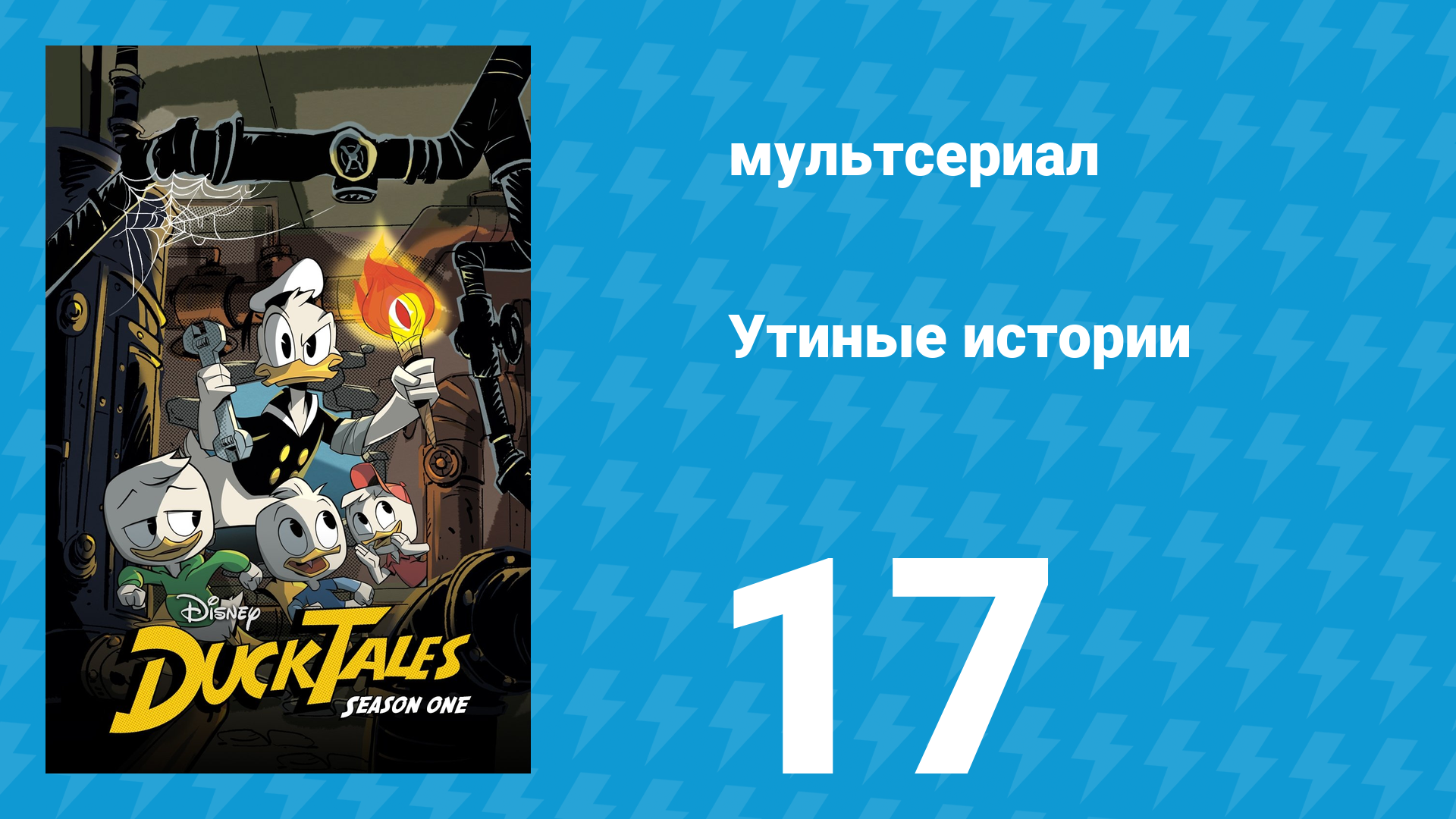 Утиные истории 1 сезон 17 серия «День без братьев» (мультсериал, 2017)