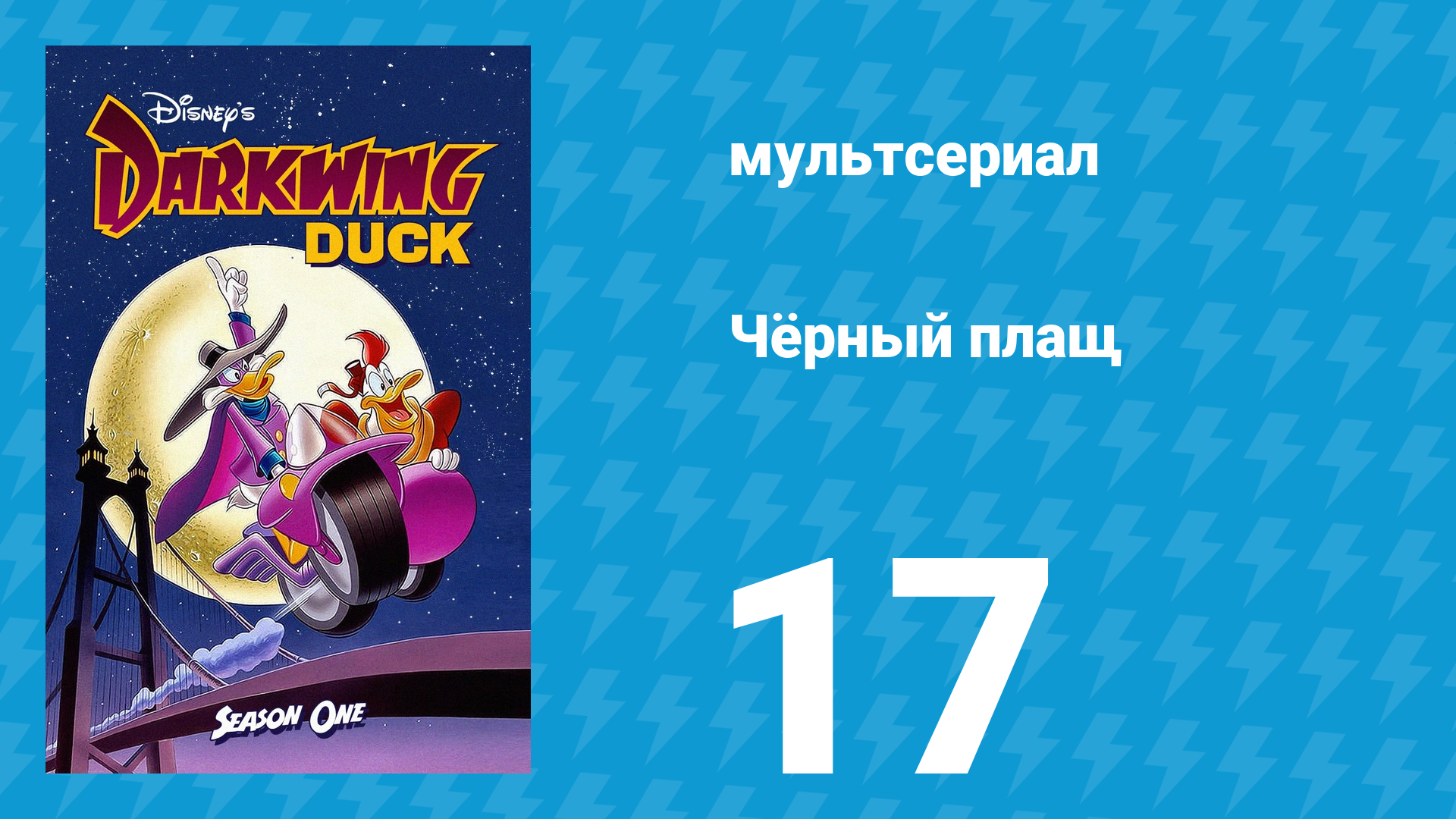 Чёрный плащ 1 сезон 17 серия (мультсериал, 1991-1992)