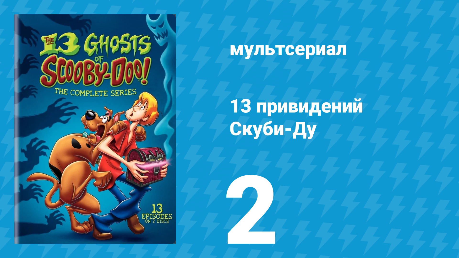13 привидений Скуби-Ду 2 серия «Скубра-Кадубра» (мультсериал, 1985)
