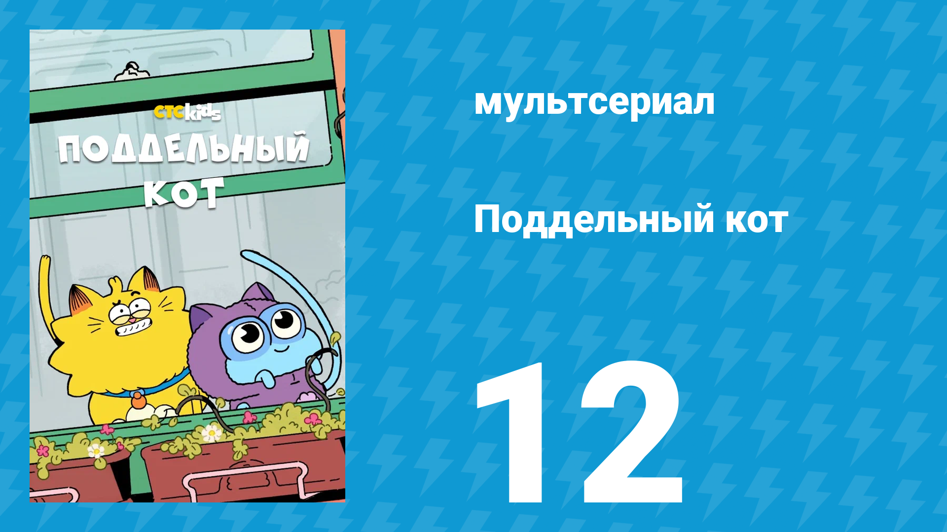 Поддельный кот 1 сезон 12 серия «Нападение бородавок» (мультсериал, 2016)