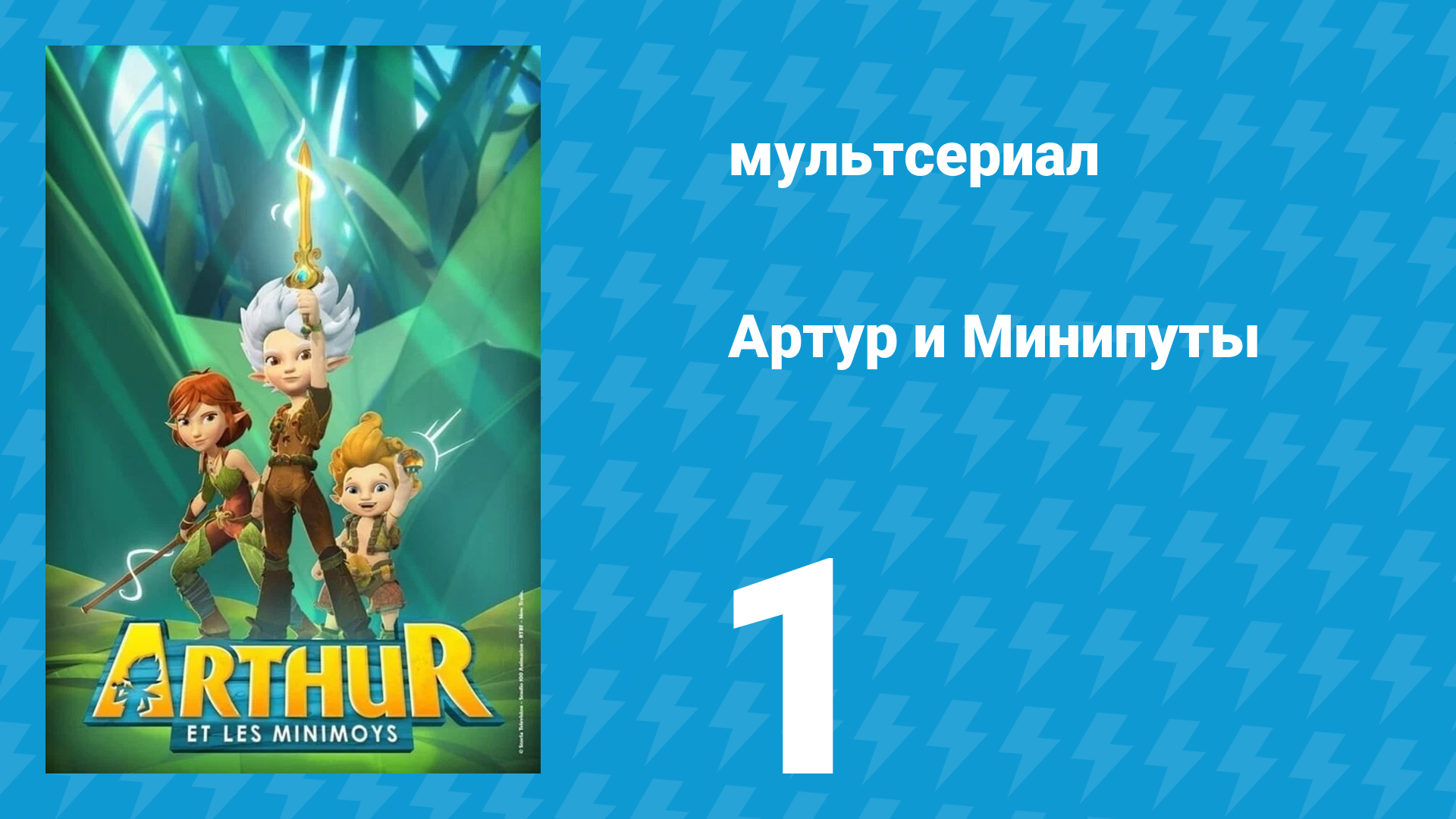 Артур и Минипуты 1 серия «Хвастун, гордячка и ученик» (мультсериал, 2017)