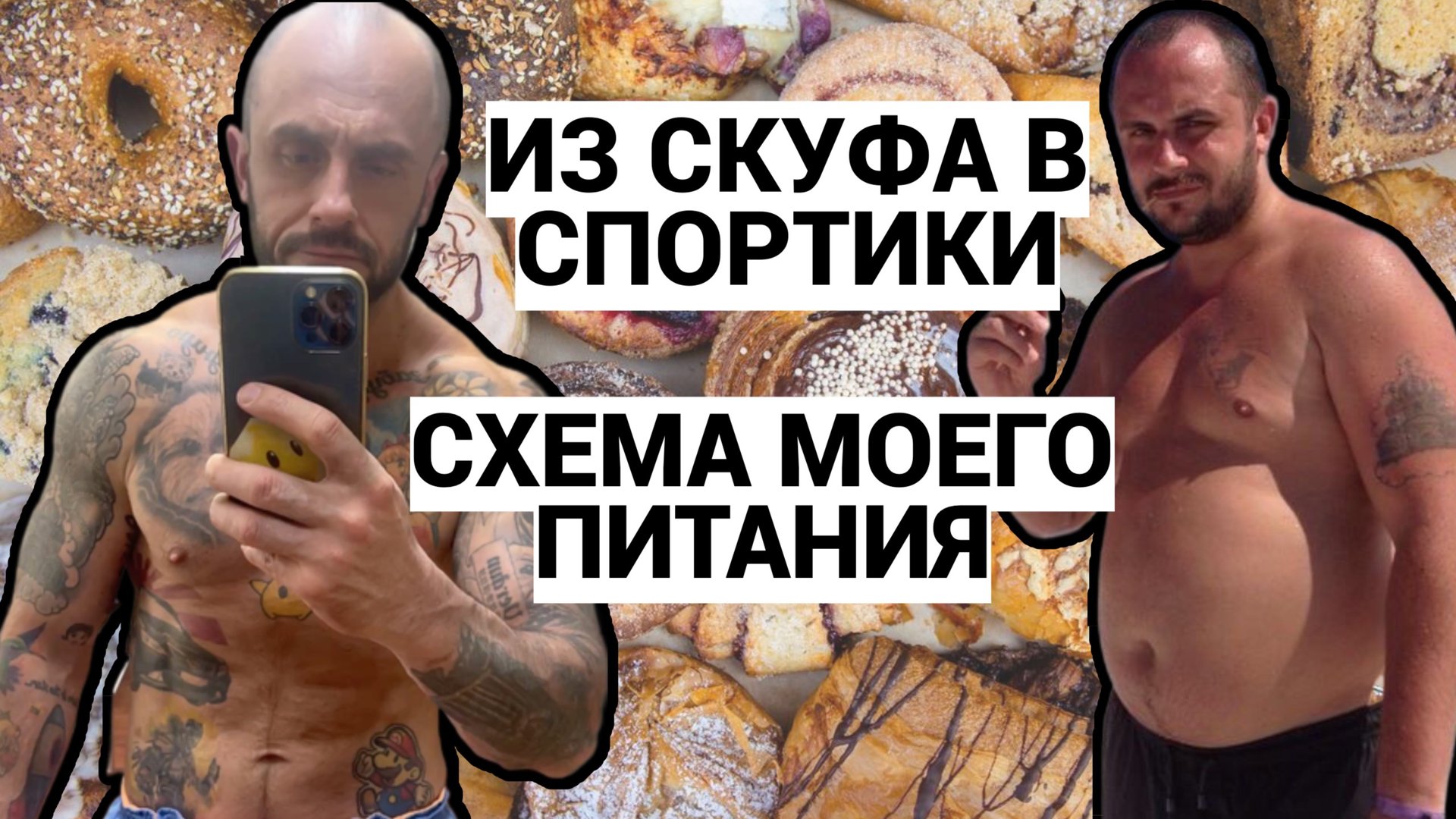 СХЕМА МОЕГО ПИТАНИЯ НА НЕДЕЛЮ - КУШАЙ ТАК ЖЕ И БУДЕШЬ СПОРТИВНЫМ , СТРОЙНЫМ И ЗДОРОВЫМ / ПОДКАСТ