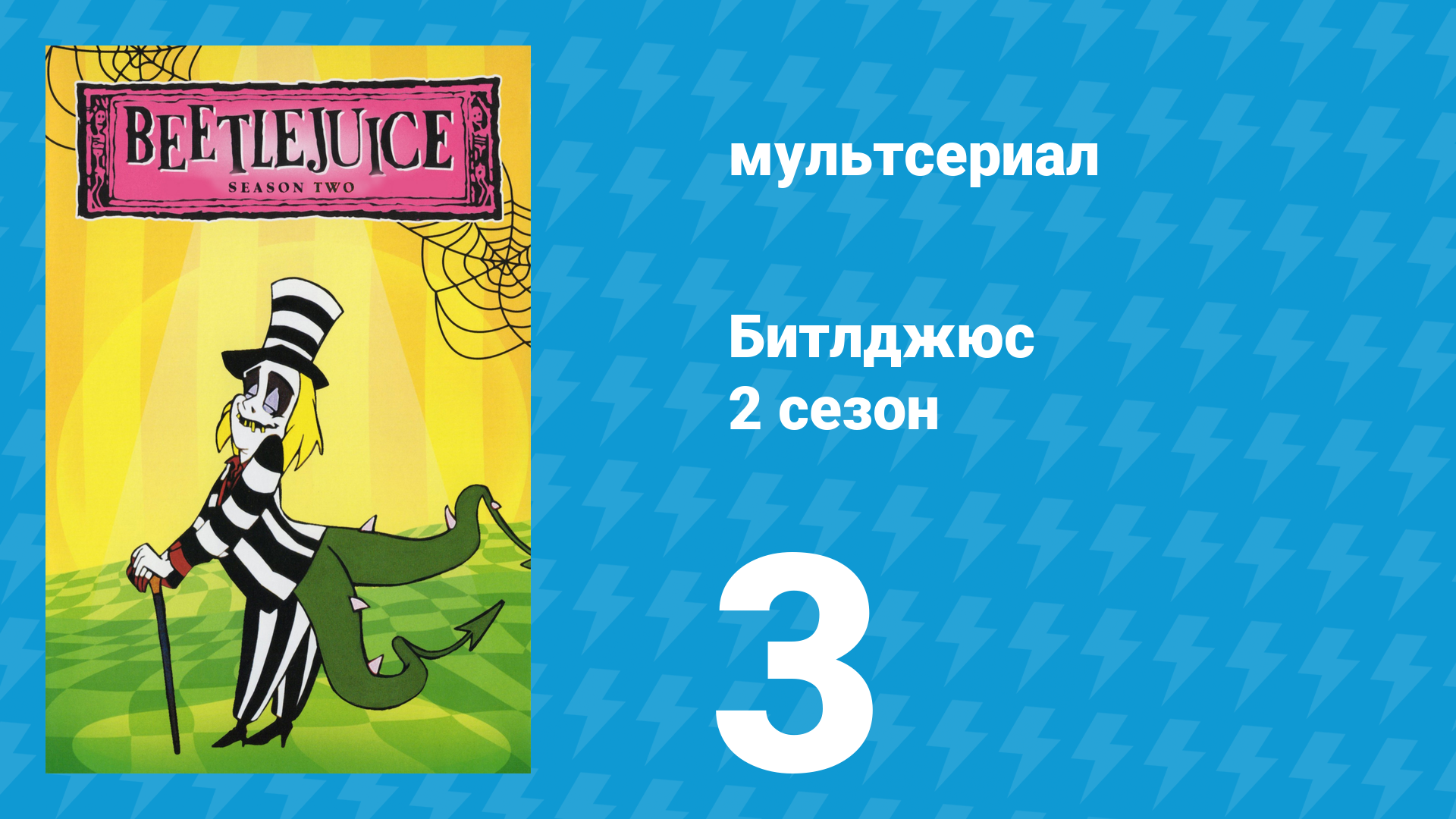 Битлджюс 2 сезон 3 серия «Съехавшие с катушек» (мультсериал, 1990)