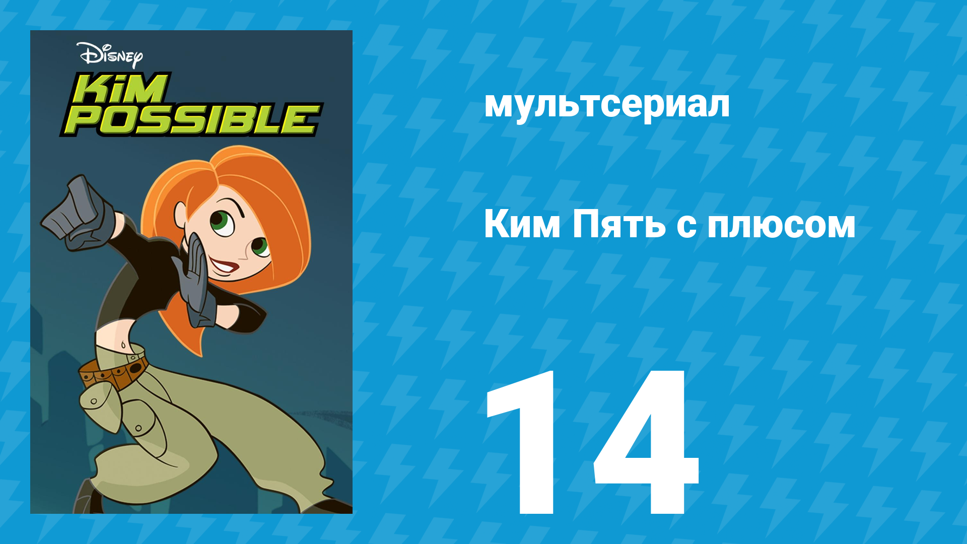 Ким Пять с плюсом 1 сезон 14 серия «31-е октября» (мультсериал, 2002)