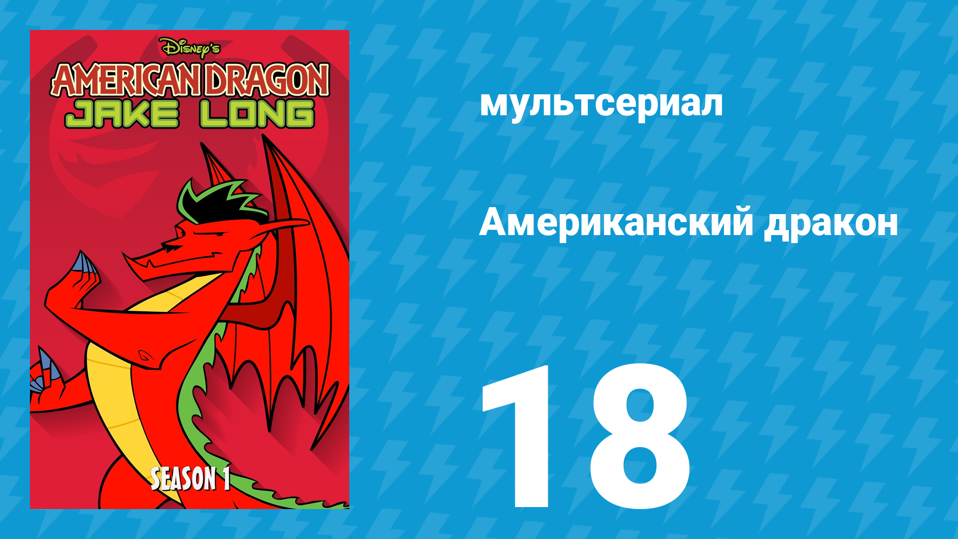 Американский дракон: Джейк Лонг 1 сезон 18 серия «Рассказ Фу. Полёт Единорога» (мультсериал, 2005)