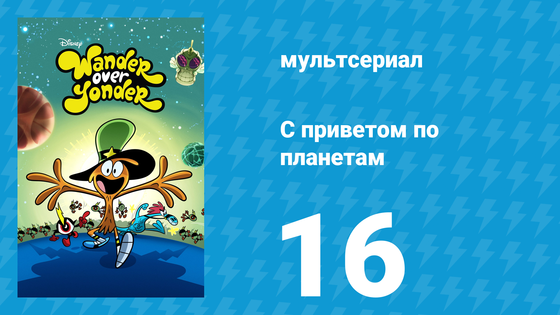 С приветом по планетам 1 сезон 16 серия (мультсериал, 2014)