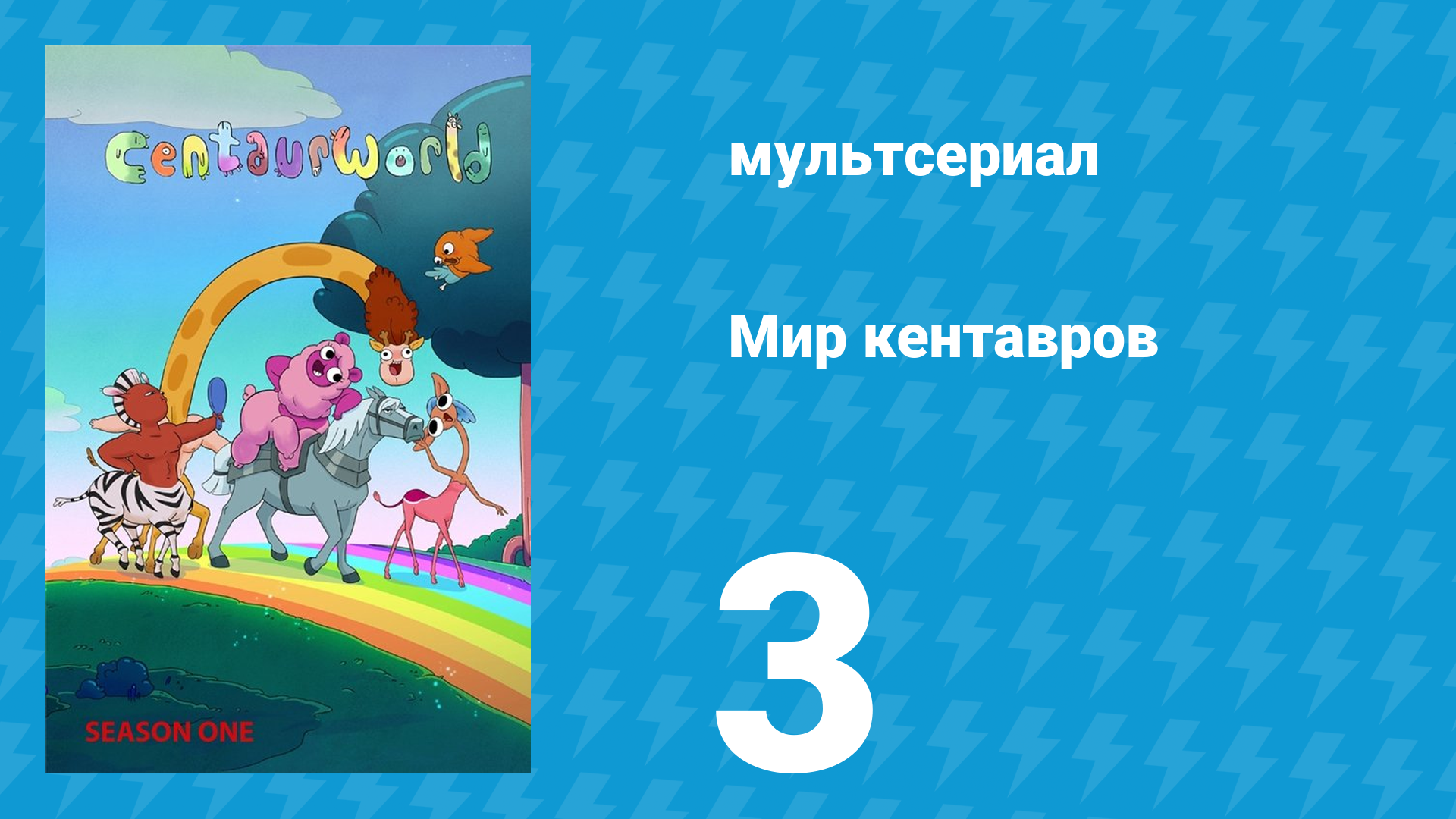 Мир кентавров 1 сезон 3 серия (мультсериал, 2021)