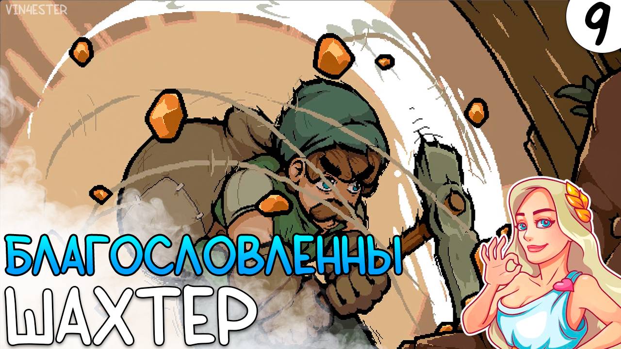 ПРОХОЖДЕНИЕ UNDERMINE #9 | БЛАГОСЛОВЛЕННЫЙ ШАХТЕР