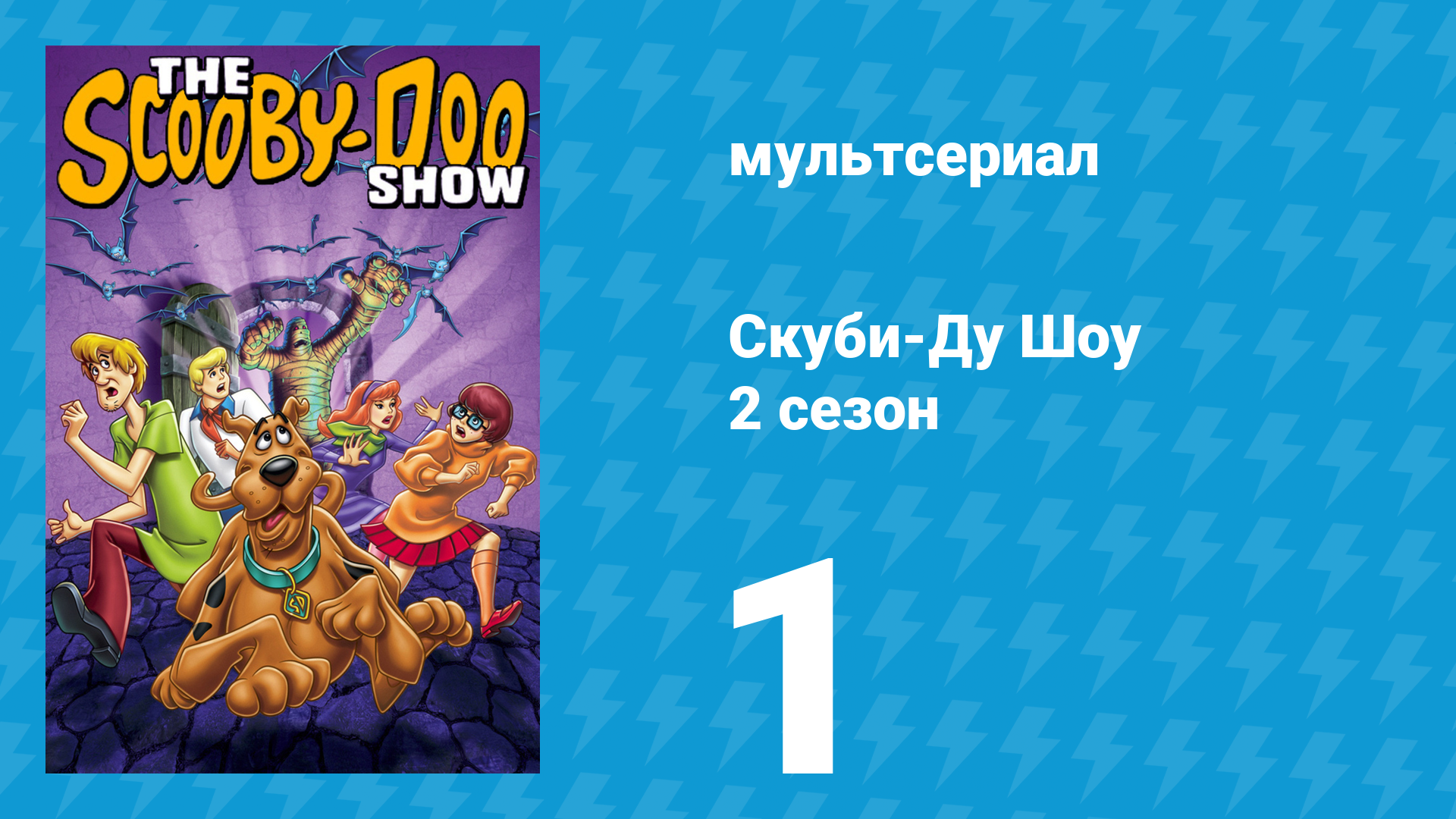 Скуби-Ду Шоу 2 сезон 1 серия «Проклятие викингского озера» (мультсериал, 1977)