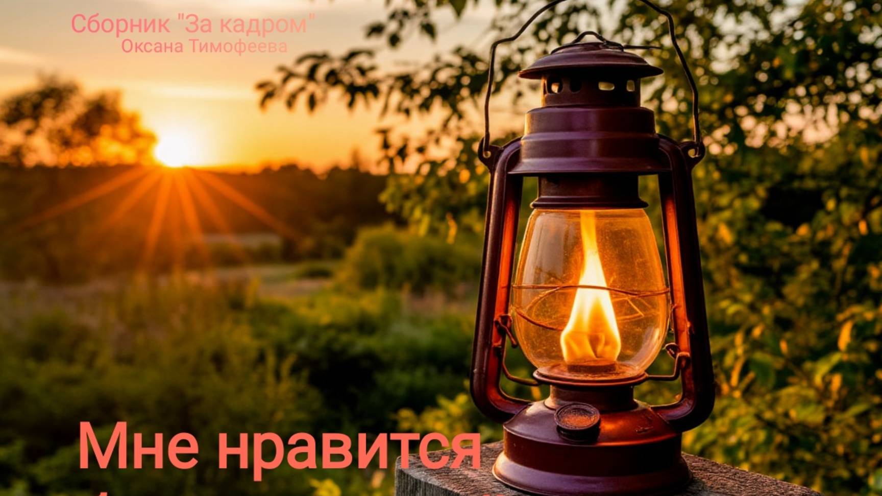 Мне нравится быть огненной иногда (Оксана Тимофеева автор)