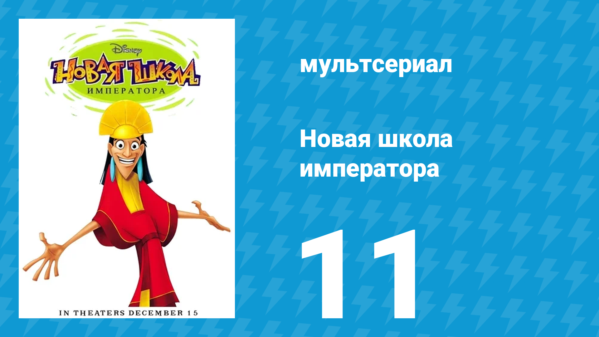 Новая школа императора 1 сезон 11 серия (мультсериал, 2006)