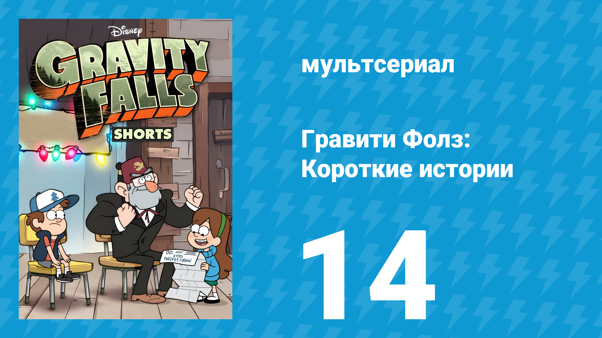 ТВ Гравити Фолз 1 серия (мультсериал, 2014)