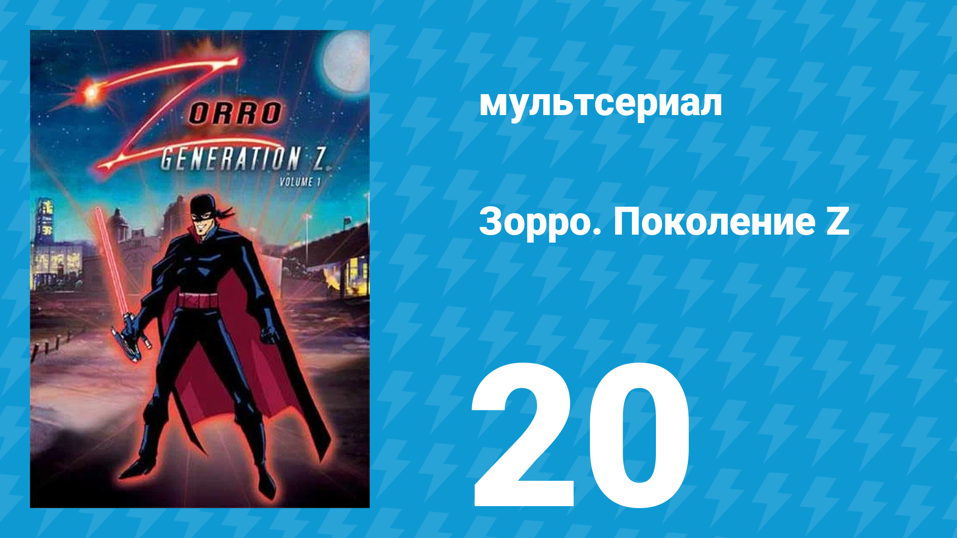 Зорро. Поколение Z 20 серия «На гребне преступности» (мультсериал, 2006)