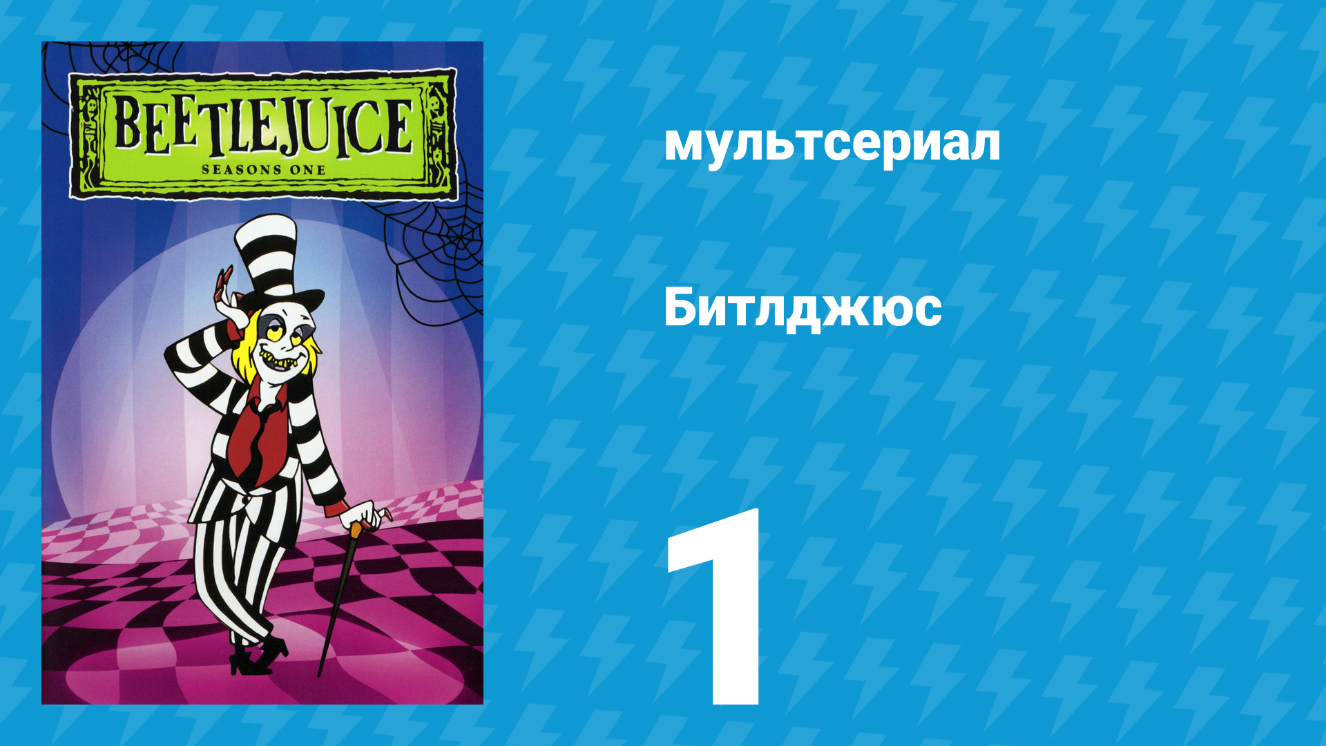 Битлджюс 1 сезон 1 серия «Сиделка» (мультсериал, 1989)