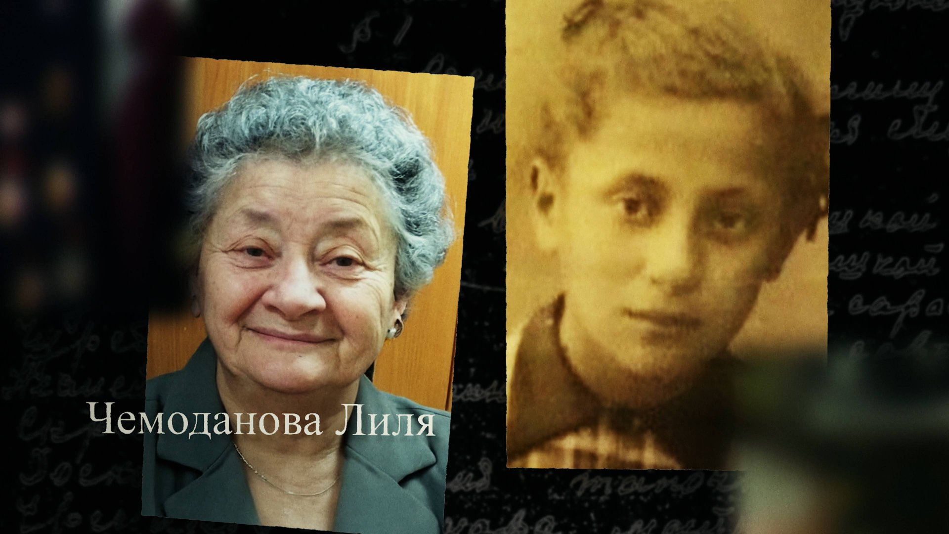 Чемоданова Лиля. Мы помним. С субтитрами