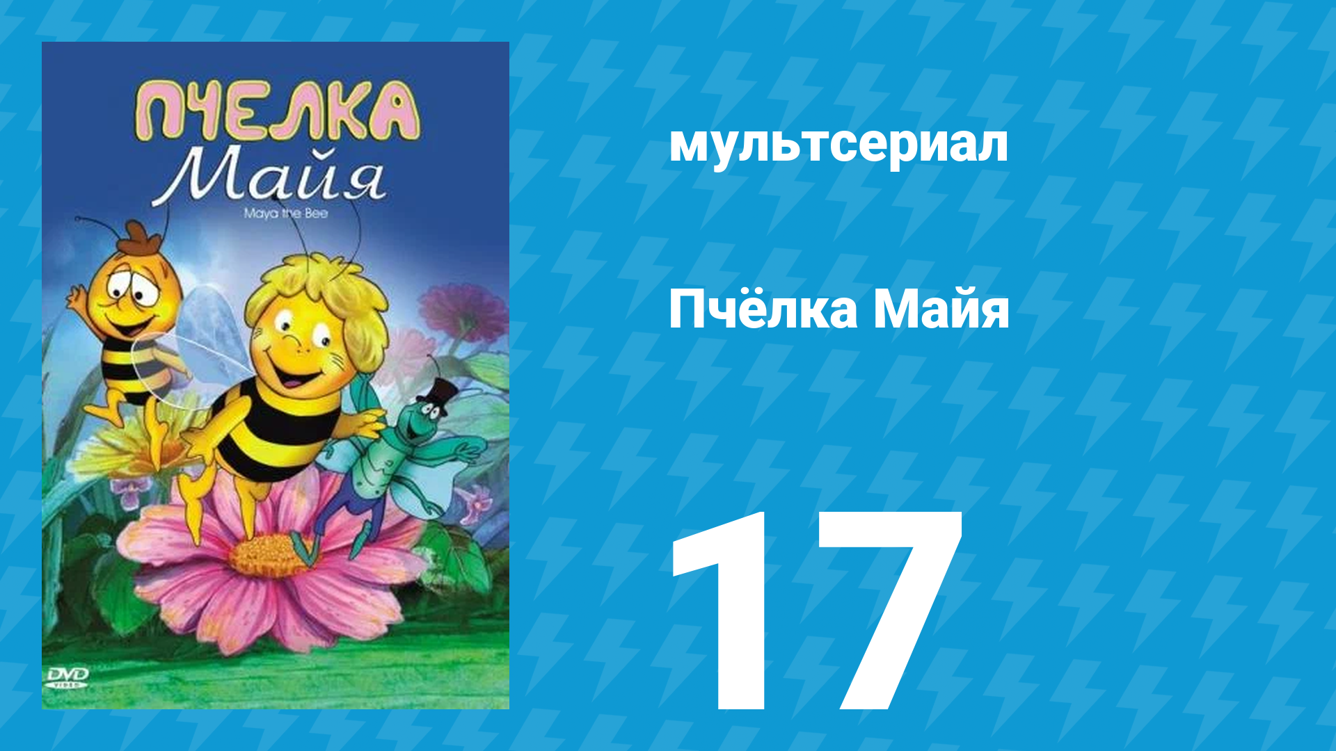 Пчёлка Майя 1 сезон 17 серия «Сороконожка» (мультсериал, 1975)