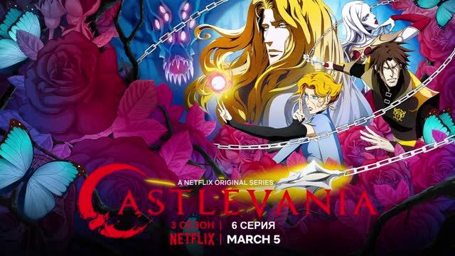 Обзор мультсериала "Кастлвания" 3 сезон 6 серия