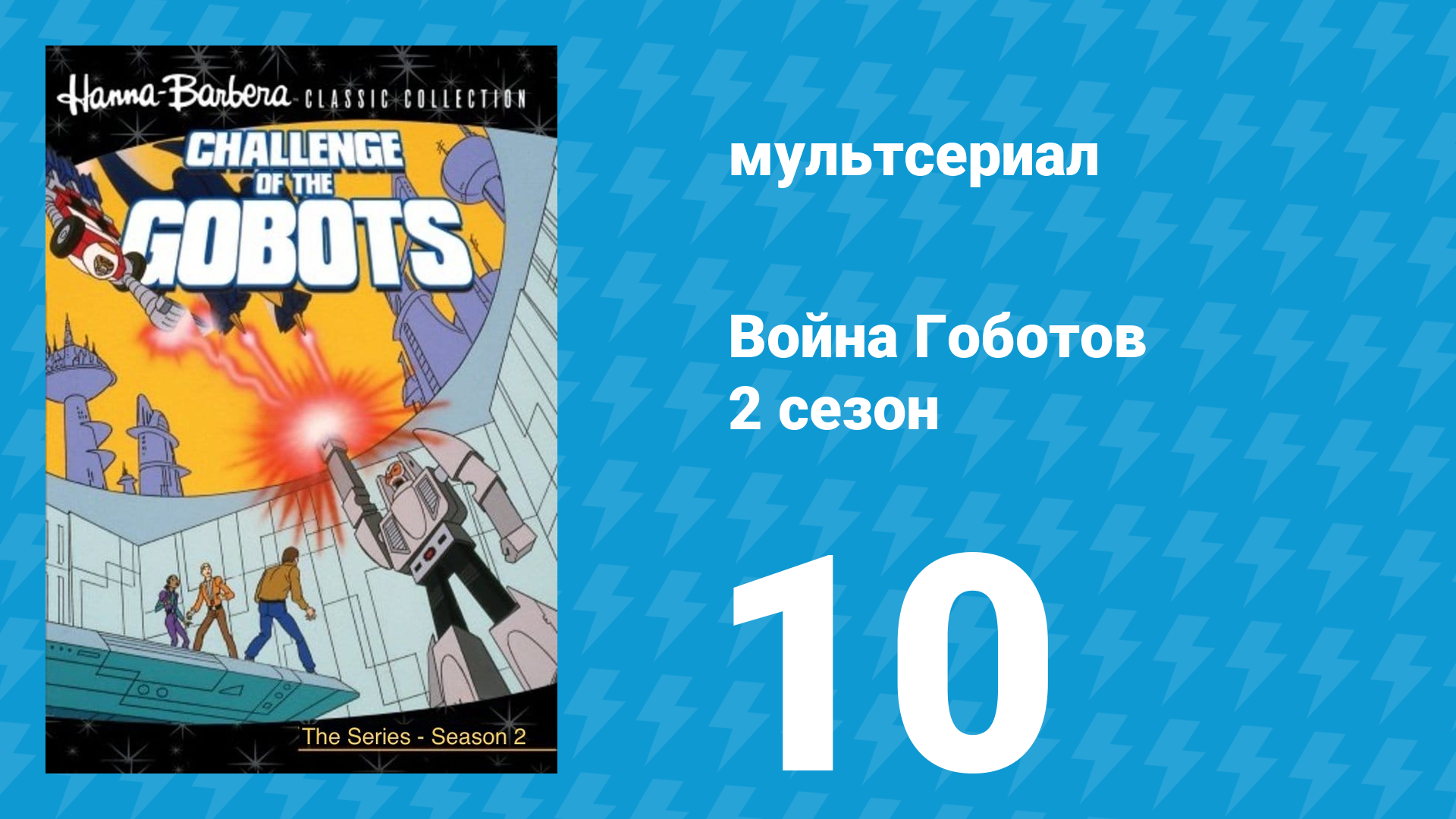 Война Гоботов 2 сезон 10 серия «Вынужденный союз» (мультсериал, 1985)