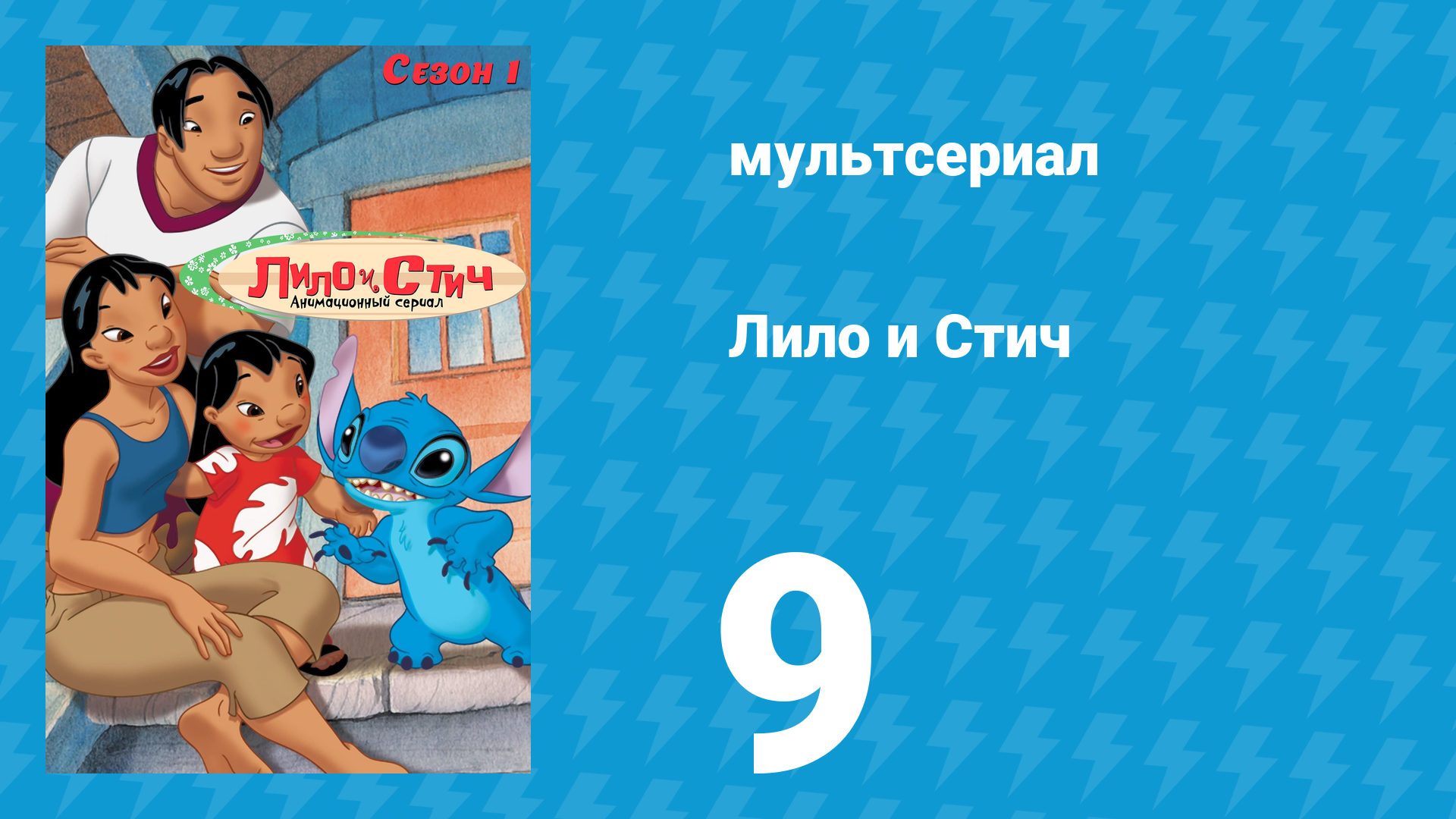 Лило и Стич 1 сезон 9 серия (мультсериал, 2003-2006)