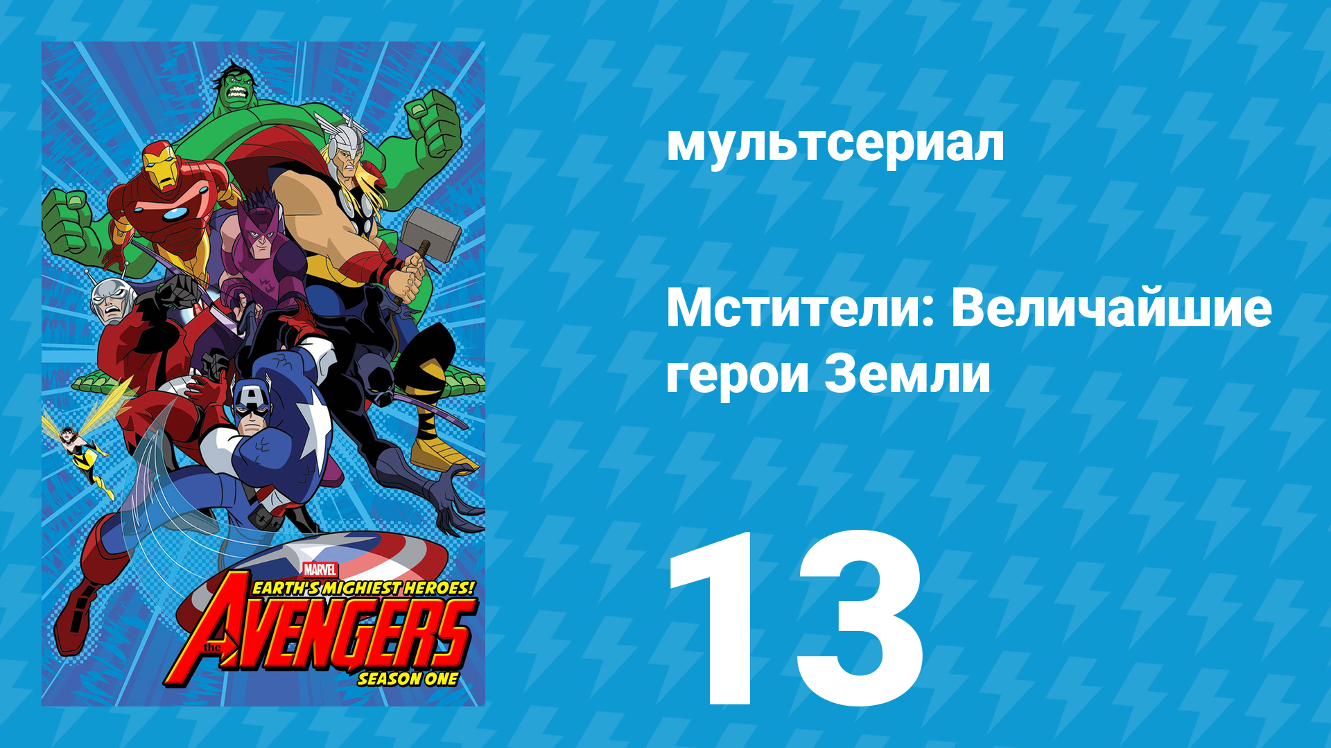 Мстители: Величайшие герои Земли 1 сезон 13 серия (мультсериал, 2010)