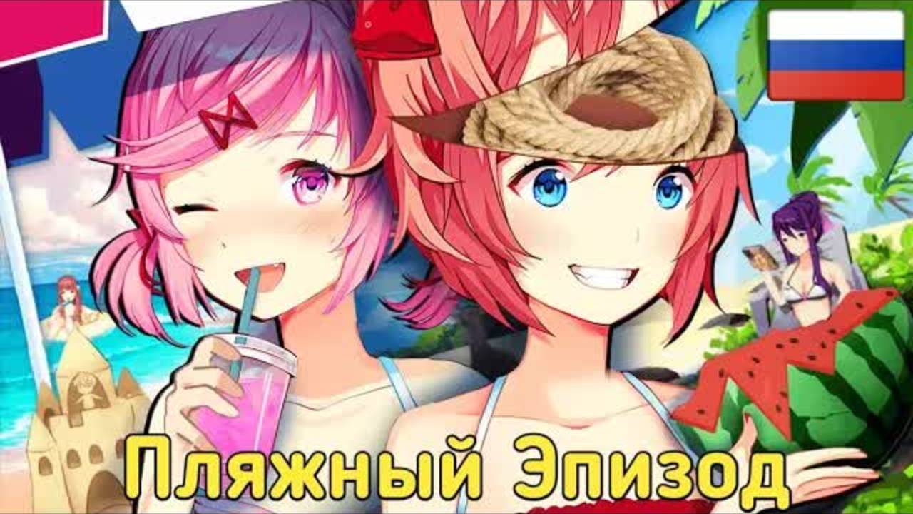 Литературный Клуб:Пляжный Эпизод🏖️