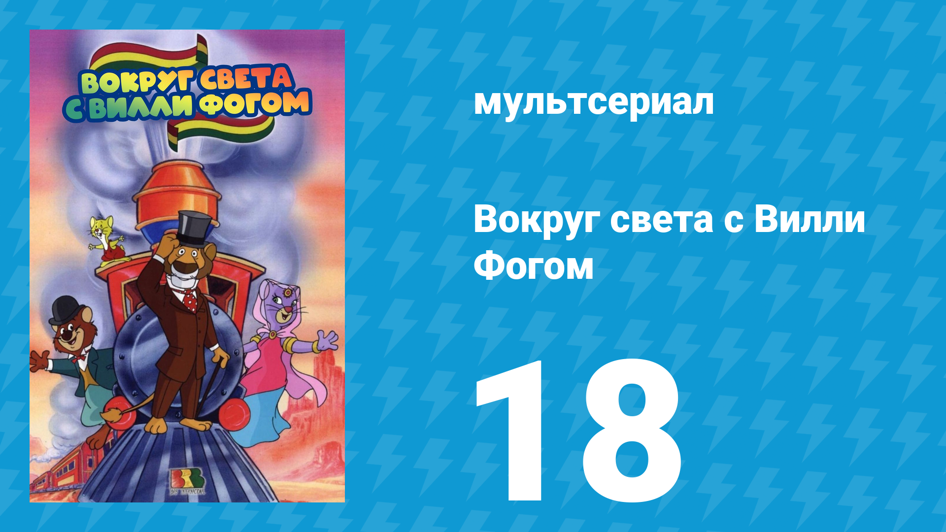 Вокруг света с Вилли Фогом 18 серия «Кто кого?» (мультсериал, 1981)