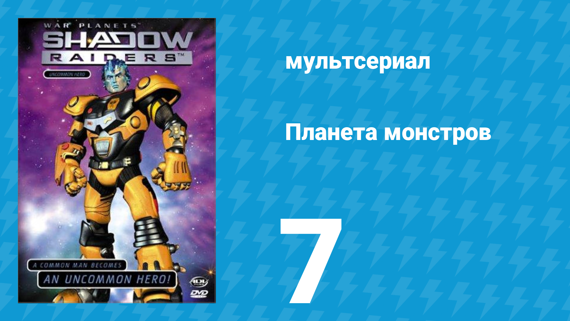 Планета монстров 1 сезон 7 серия «Обвинение» (мультсериал, 1998)