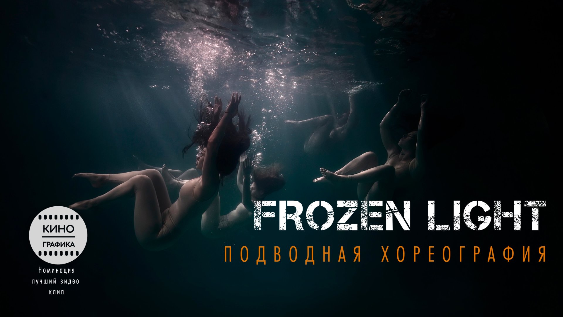 Подводная хореография. Подводная съемка танцевальной группы