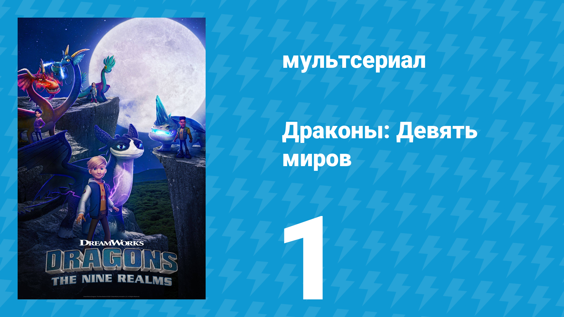 Драконы: Девять миров 1 сезон 1 серия «Первый полёт: Часть 1» (мультсериал, 2021)