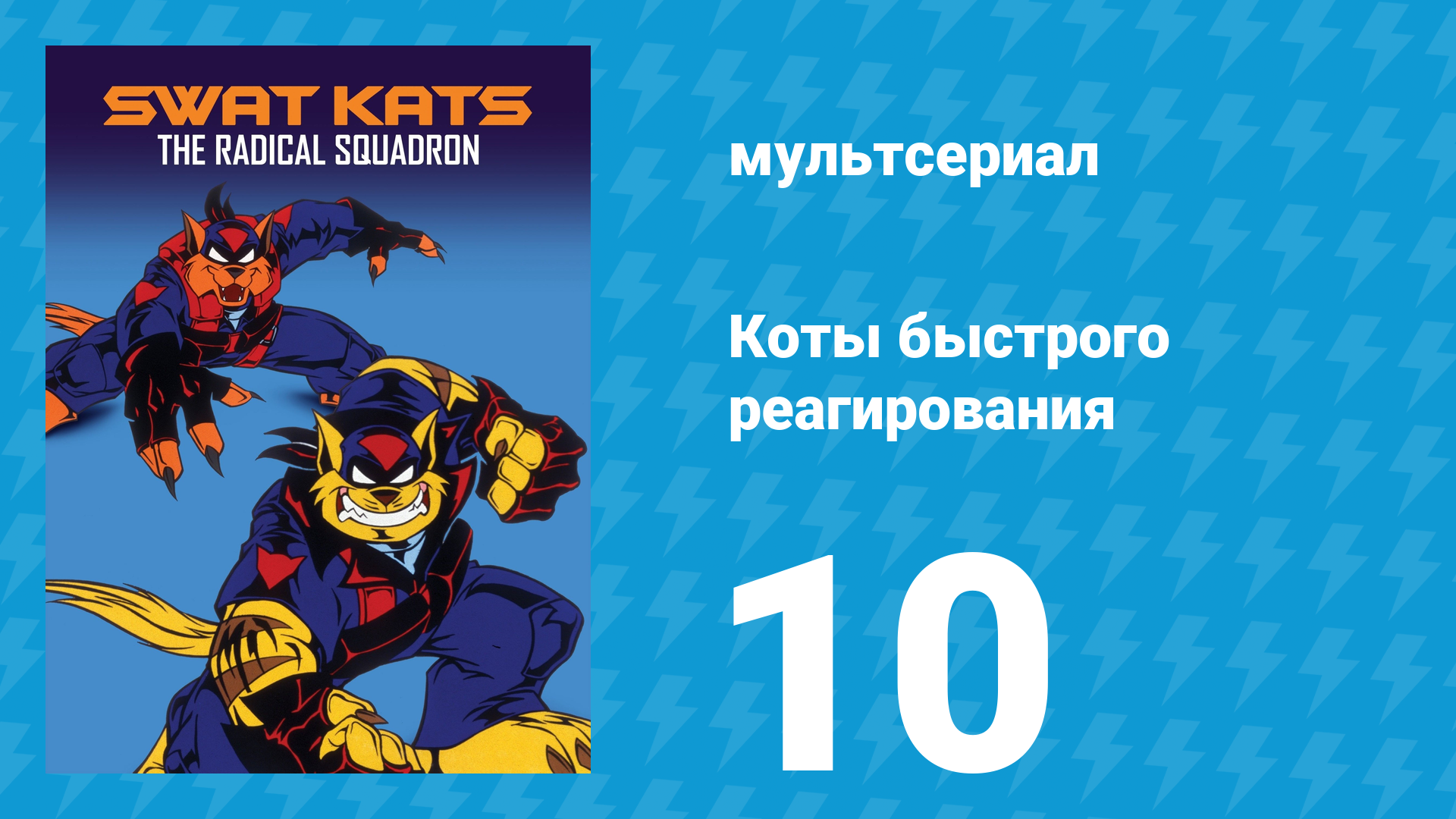 Коты быстрого реагирования 1 сезон 10 серия «Металлическая угроза» (мультсериал, 1993)