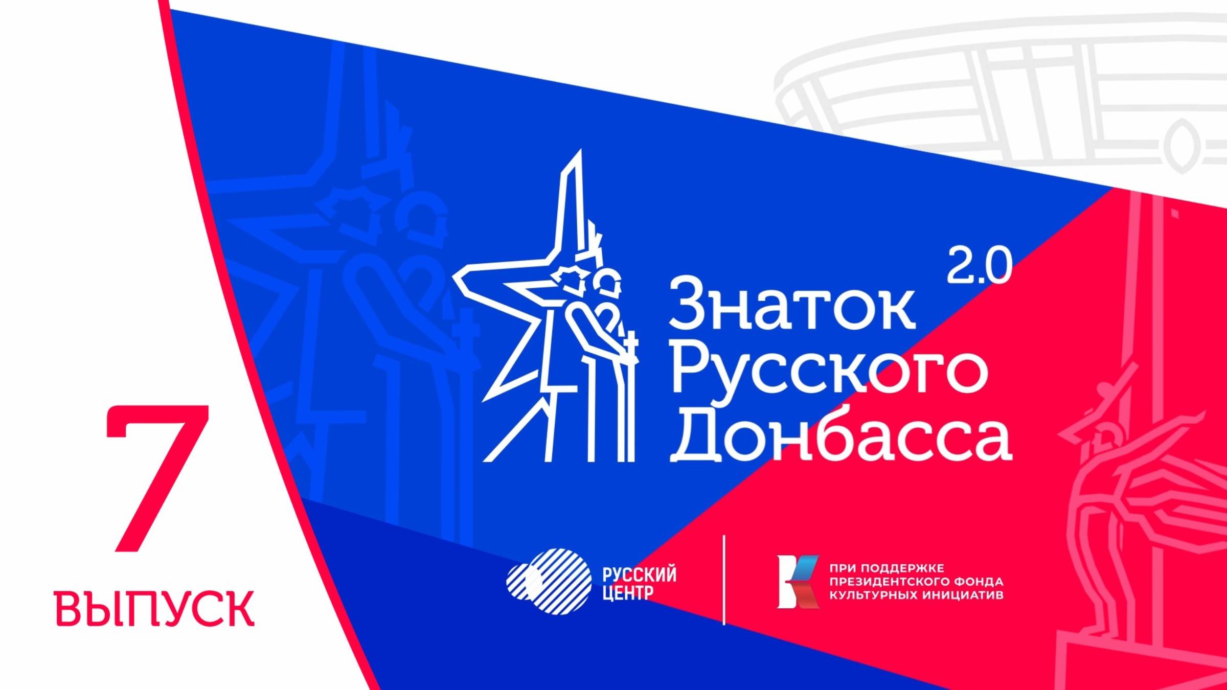 «Знаток Русского Донбасса 2.0». Отборочный тур. Выпуск 7.