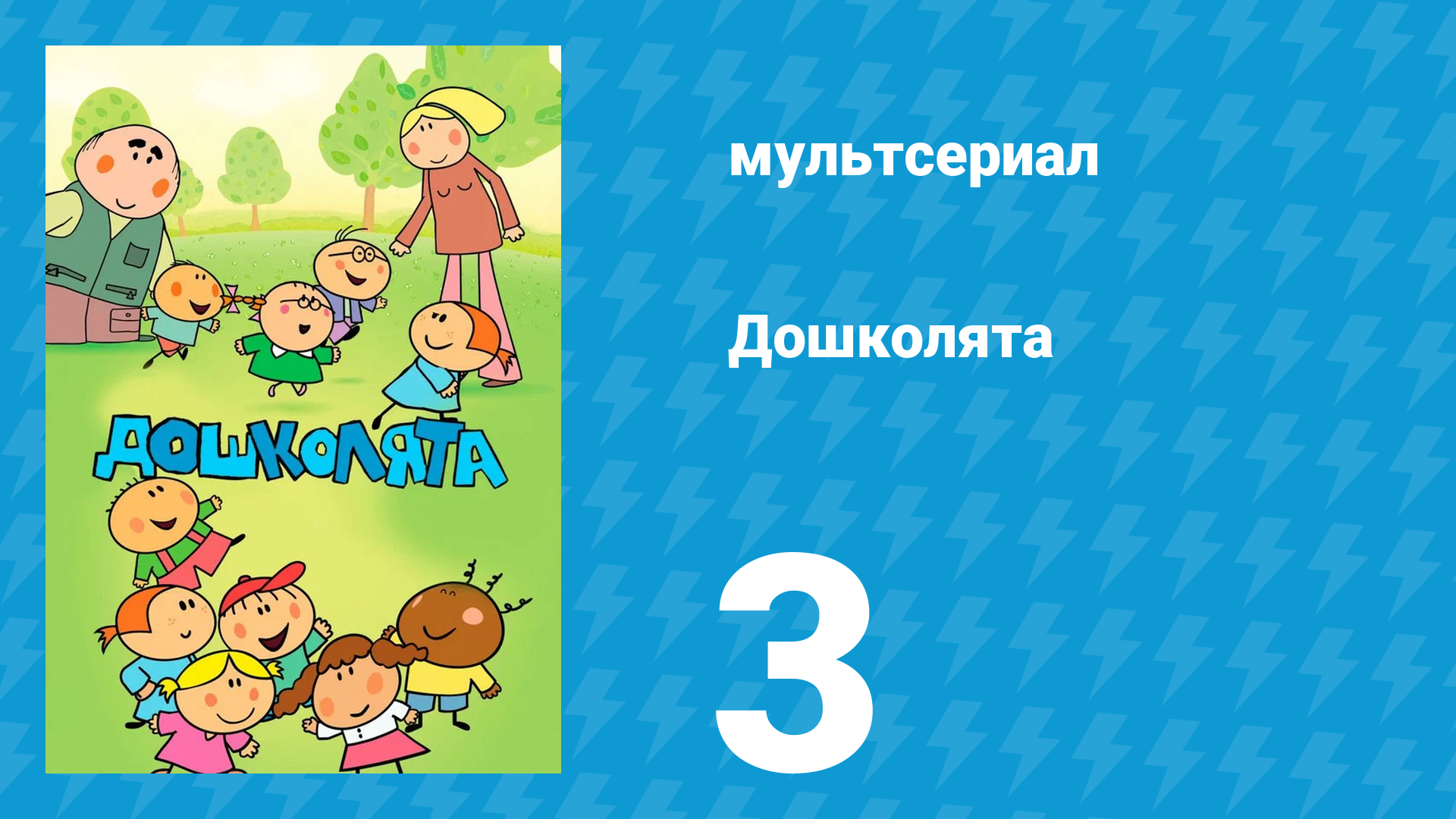 Дошколята 3 серия «Незакрытый кран» (мультсериал, 2013)