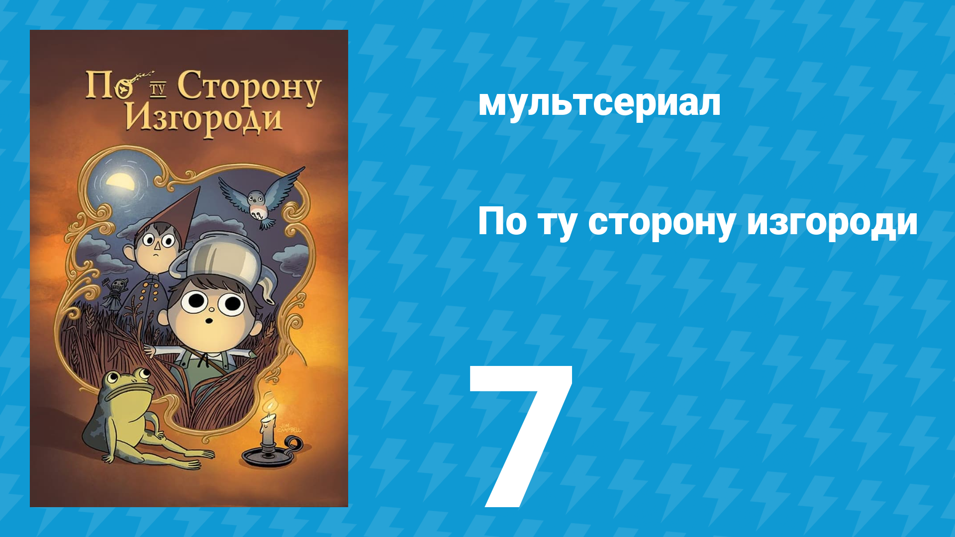 По ту сторону изгороди 7 серия «Звон колокольчика» (мультсериал, 2014)