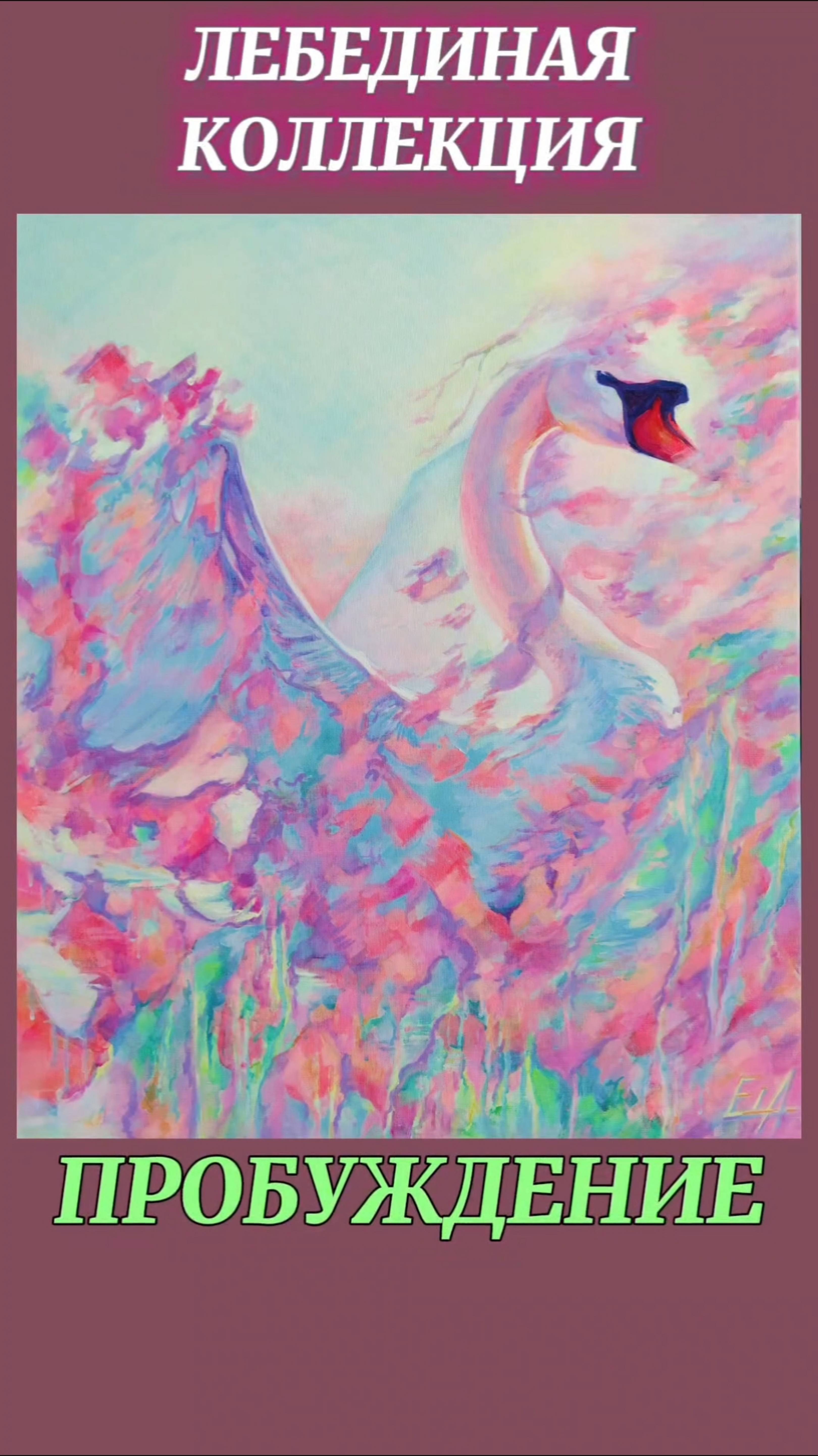 ЛЕБЕДИНАЯ КОЛЛЕКЦИЯ. ПРОБУЖДЕНИЕ.