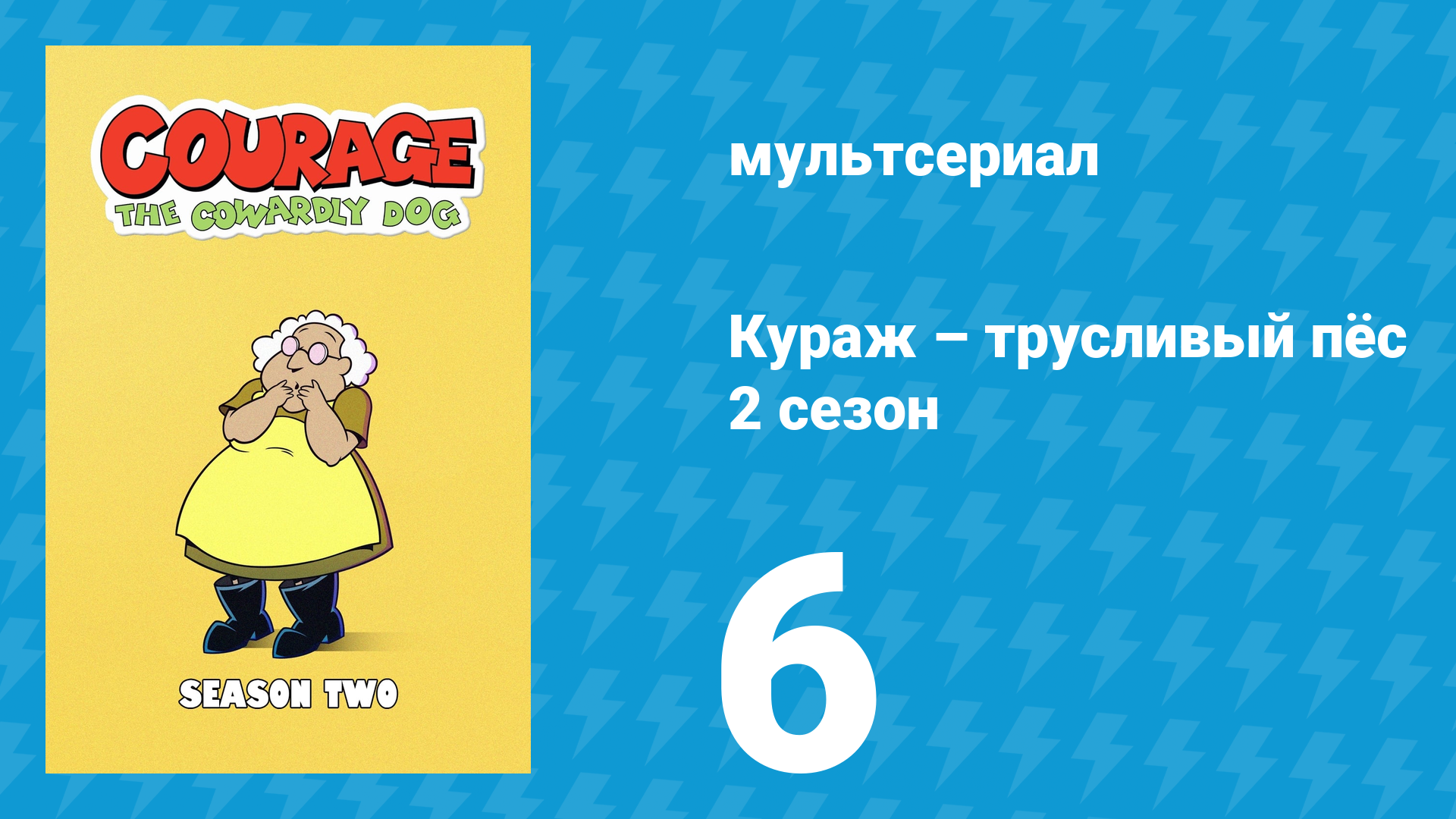 Кураж – трусливый пёс 2 сезон 6 серия «Сладкий рецепт Котца / Кураж — муха» (мультсериал, 2000)