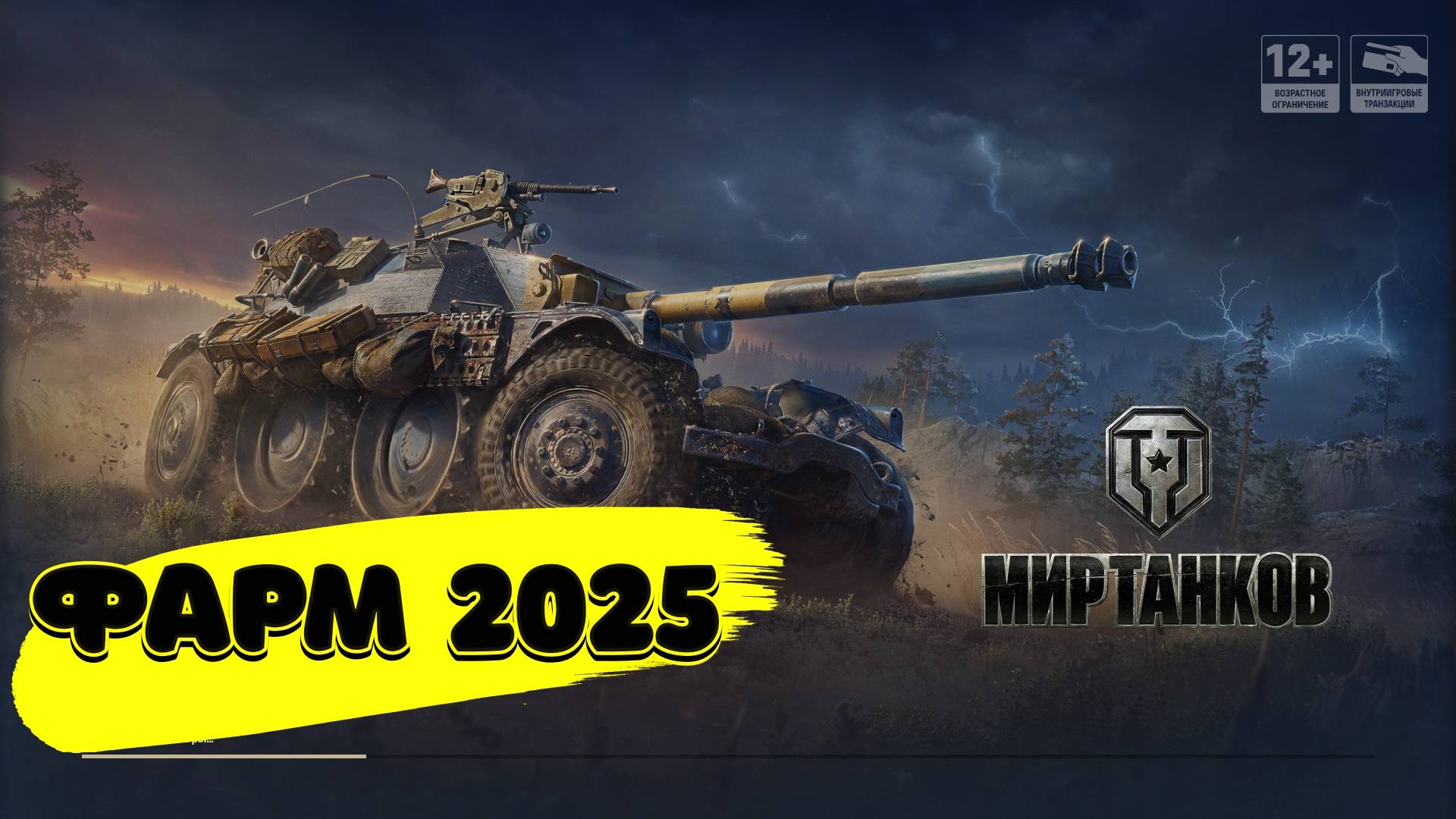 Мир Танков как там с фармом в 2025? #топыкатегорий #леста