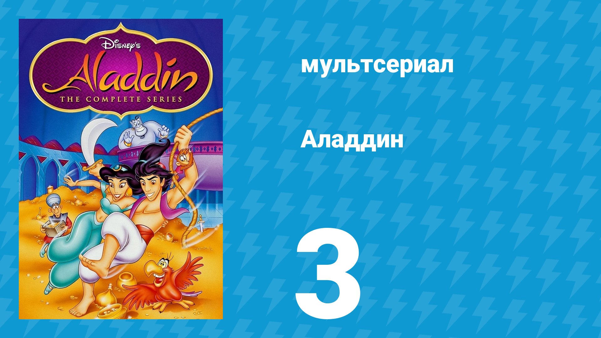Аладдин 1 сезон 3 серия «Как воров лечат» (мультсериал, 1994)
