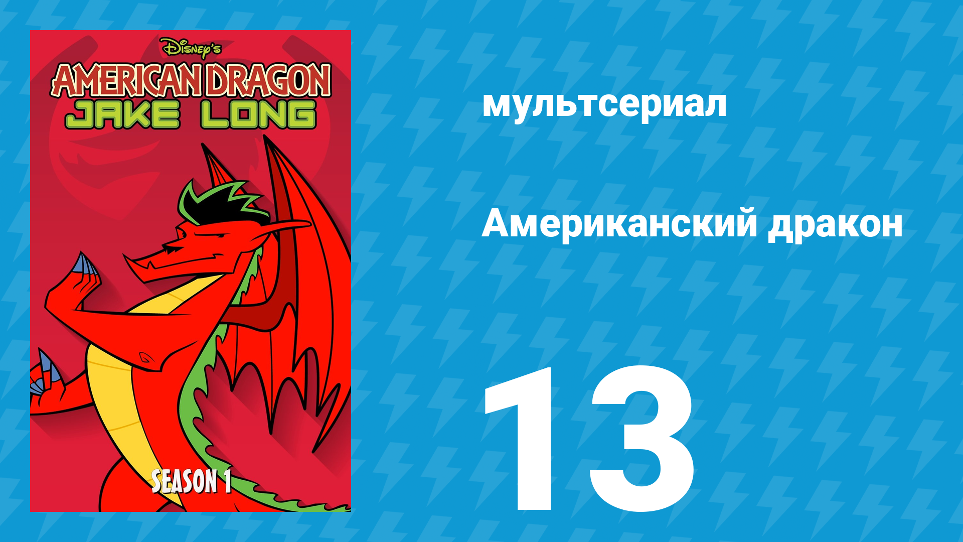 Американский дракон: Джейк Лонг 1 сезон 13 серия «Выходные Лонга» (мультсериал, 2005)