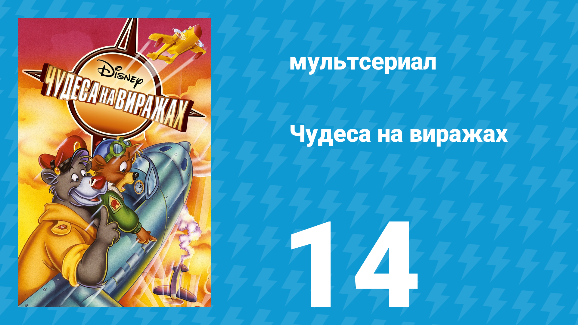 Чудеса на виражах 1 сезон 14 серия (мультсериал, 1992)